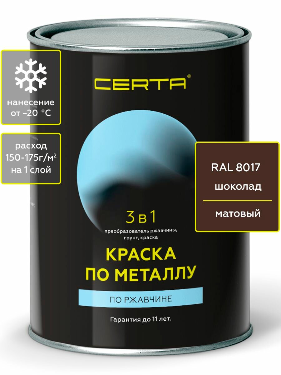 Грунт-эмаль CERTA 3 в 1, краска по металлу, по ржавчине, быстросохнущая, матовое покрытие, коричневая RAL 8017 0,8 кг
