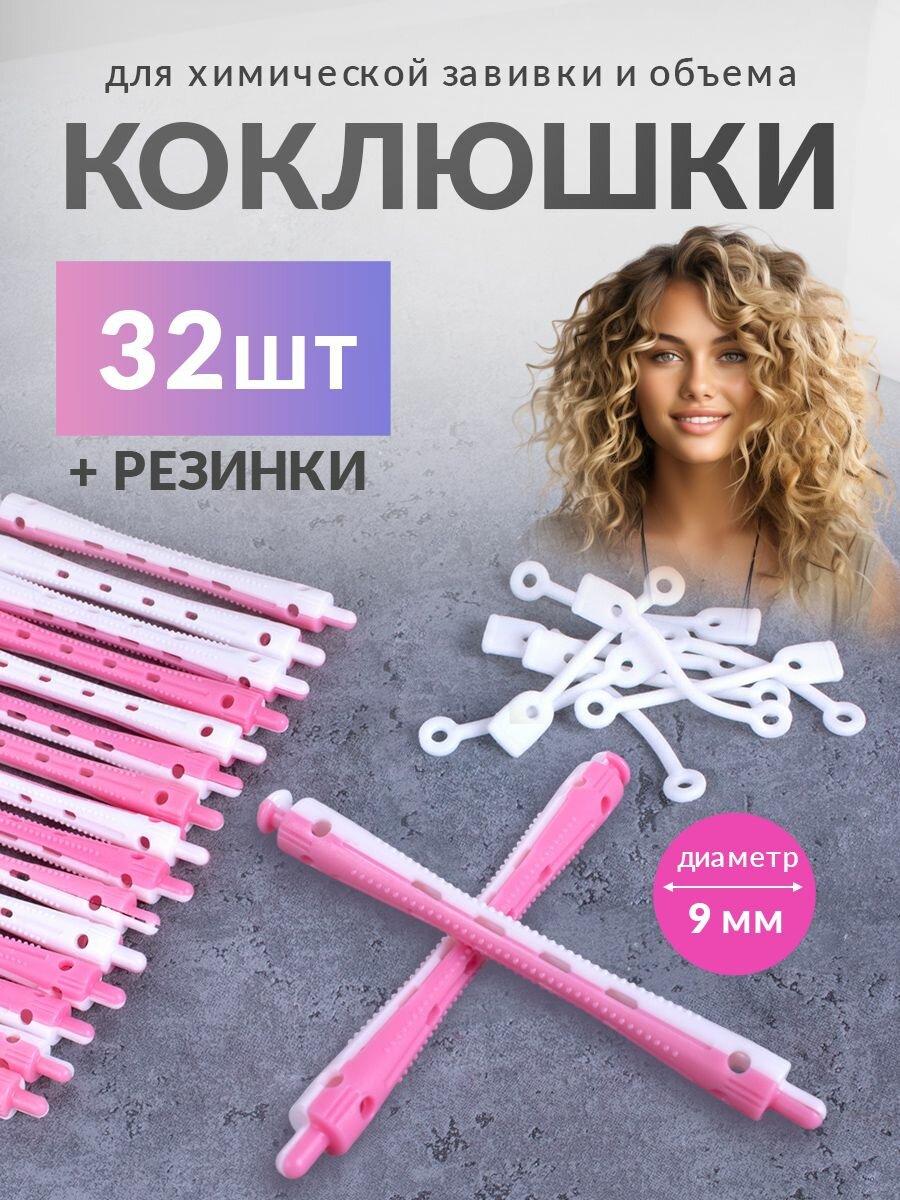 Бигуди коклюшки для химической завивки волос, для создания кудрей Салон Дома, диаметр 0,9 см, в наборе 32 шт.