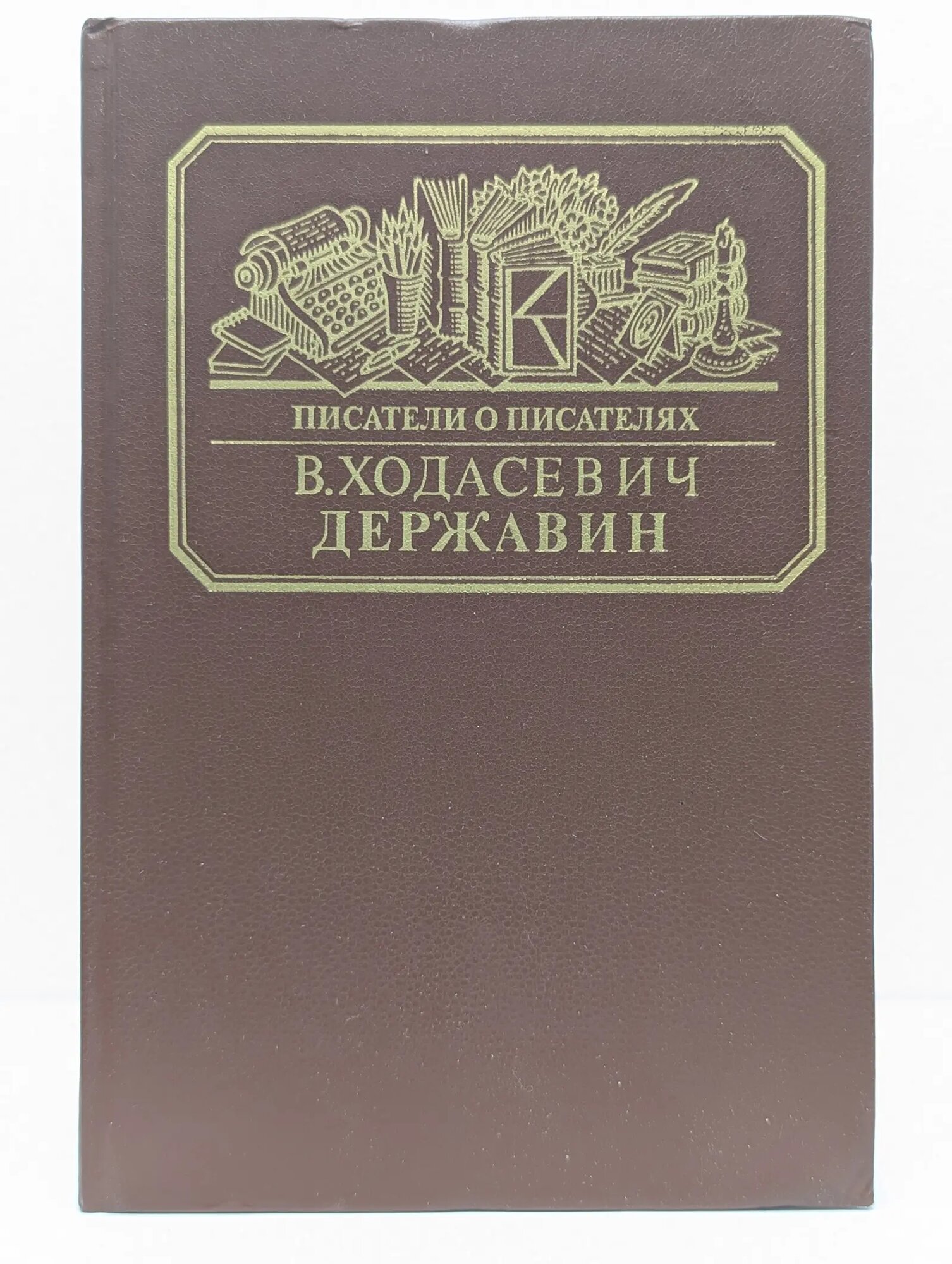 Писатели о писателях. Державин Ходасевич Владислав Фелицианович 1988