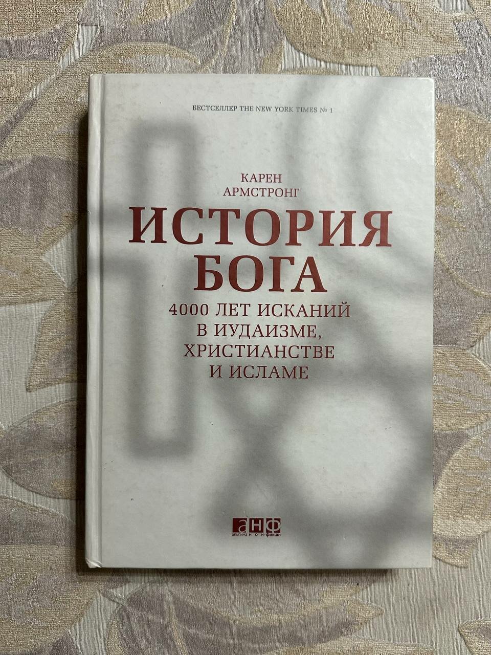 История Бога. 4000 лет исканий в иудаизме, христианстве и исламе