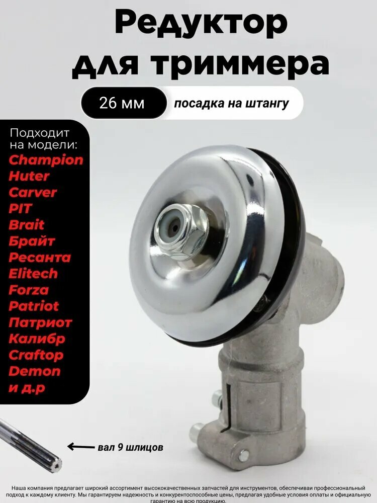 Редуктор для триммера 9 зубьев штанга 26 мм Huter, Carver, Champion и т. д
