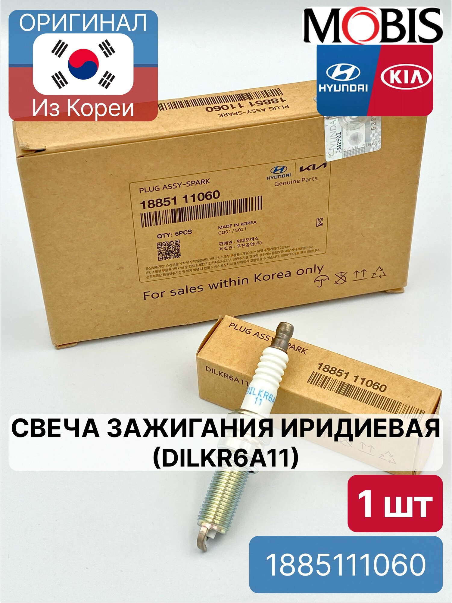 Свеча зажигания иридиевая (DILKR6A11) Mobis 1885111060 для Hyundai-KIA - 1 шт.