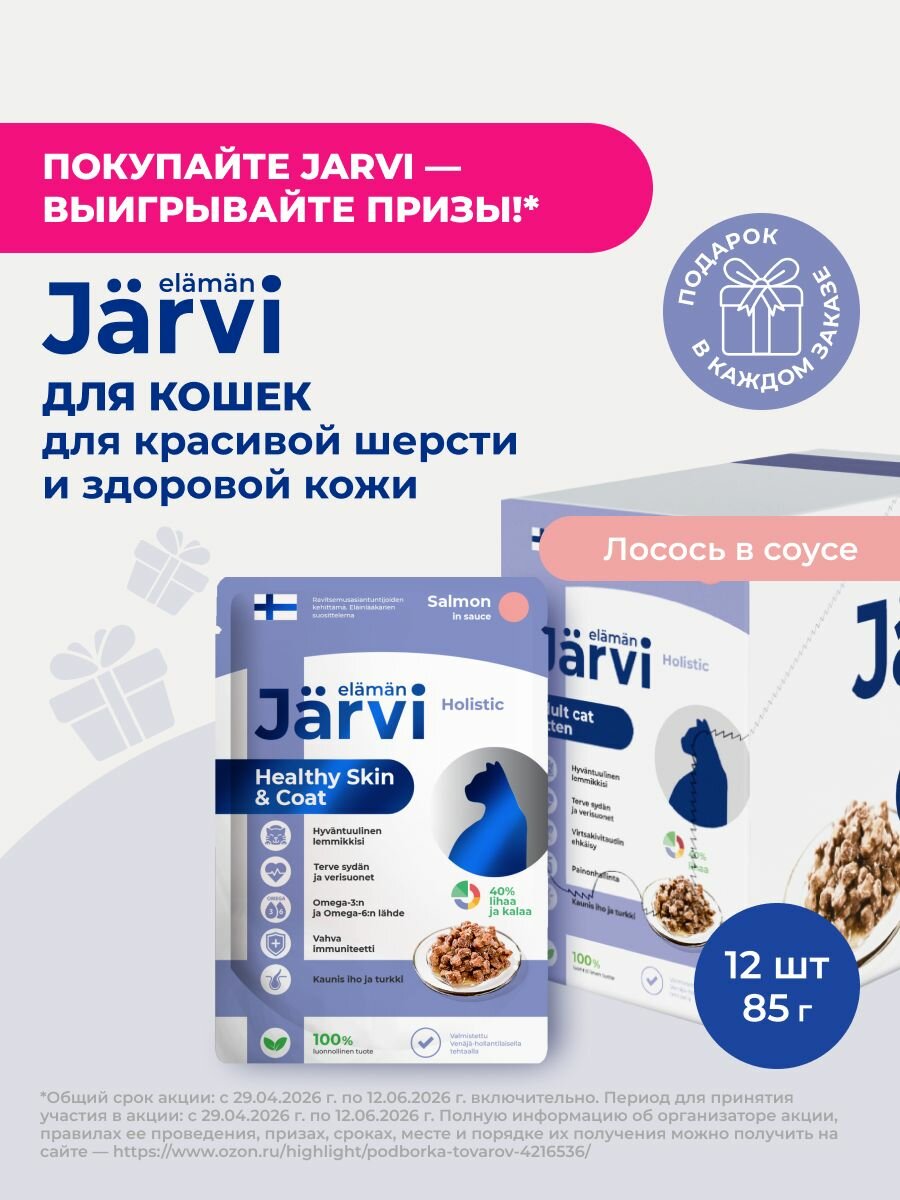 Влажный корм Jarvi для кошек для красивой шерсти и здоровой кожи с лососем (кусочки в соусе), 85 г х 12 шт.