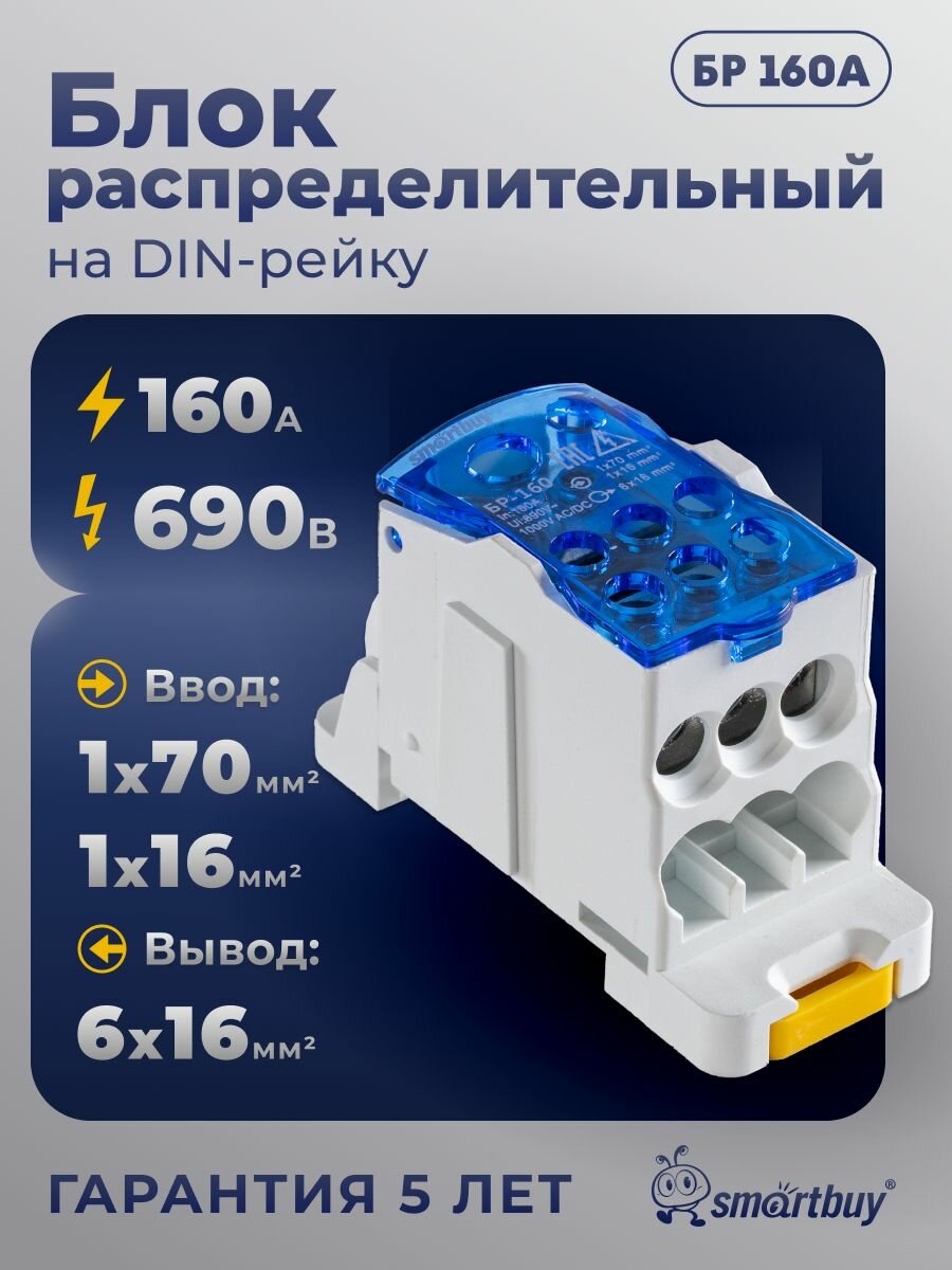 Блок распределительный Smartbuy БР 160A на DIN-рейку