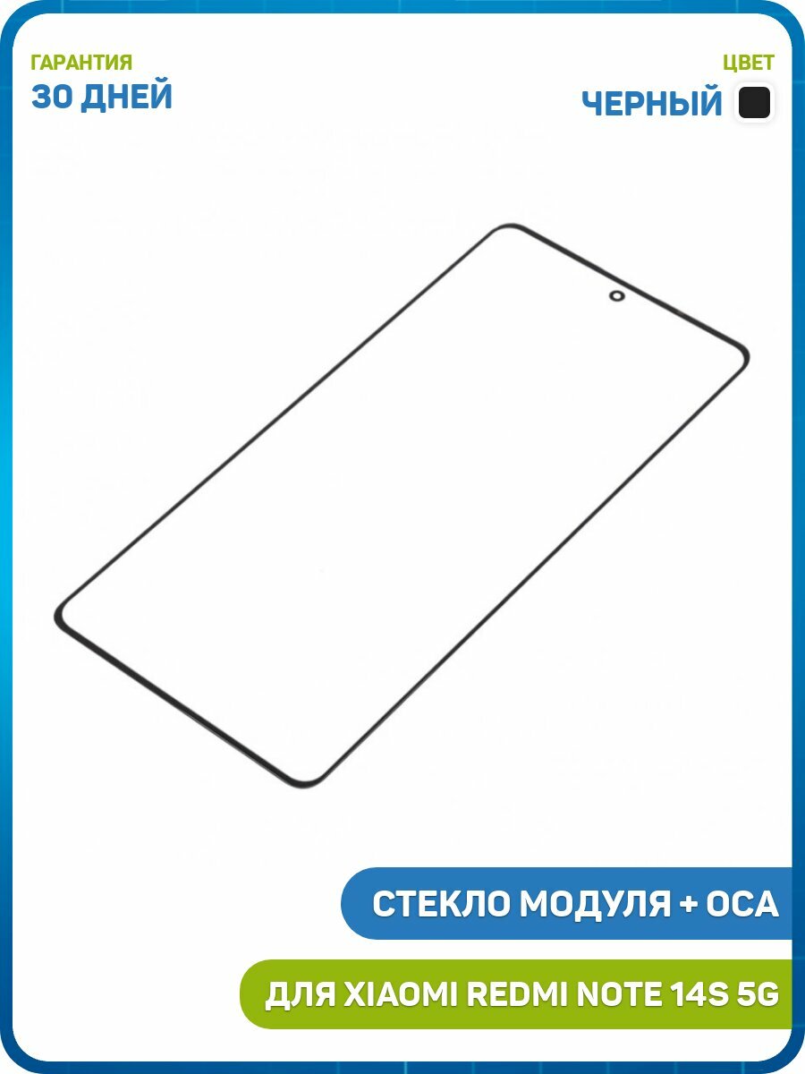 Стекло модуля + OCA для Xiaomi Redmi Note 14s 5G, черный