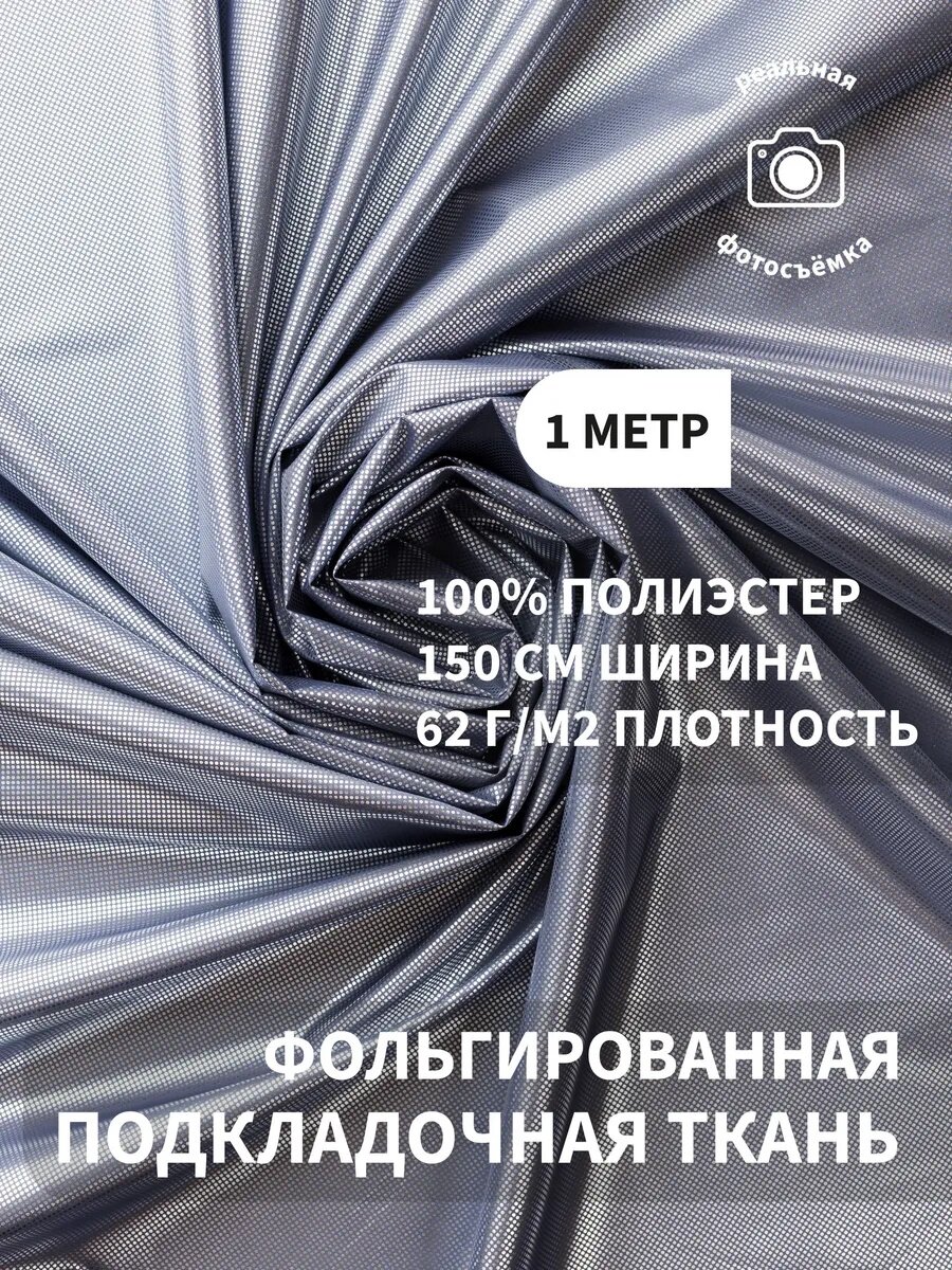 Фольгированная подкладочная ткань, ткань для подкладки верхней одежды и утеплённых изделий, 62 г/м², полиэстер 100%