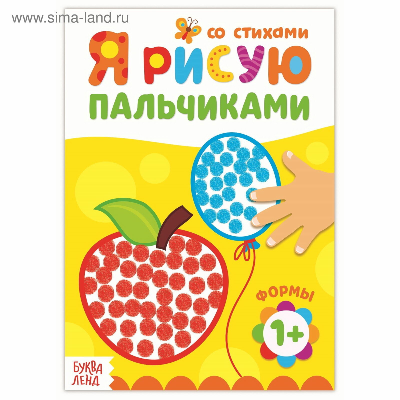 Раскраска для малышей "Рисуем пальчиками. Формы", со стихами, 16 стр.