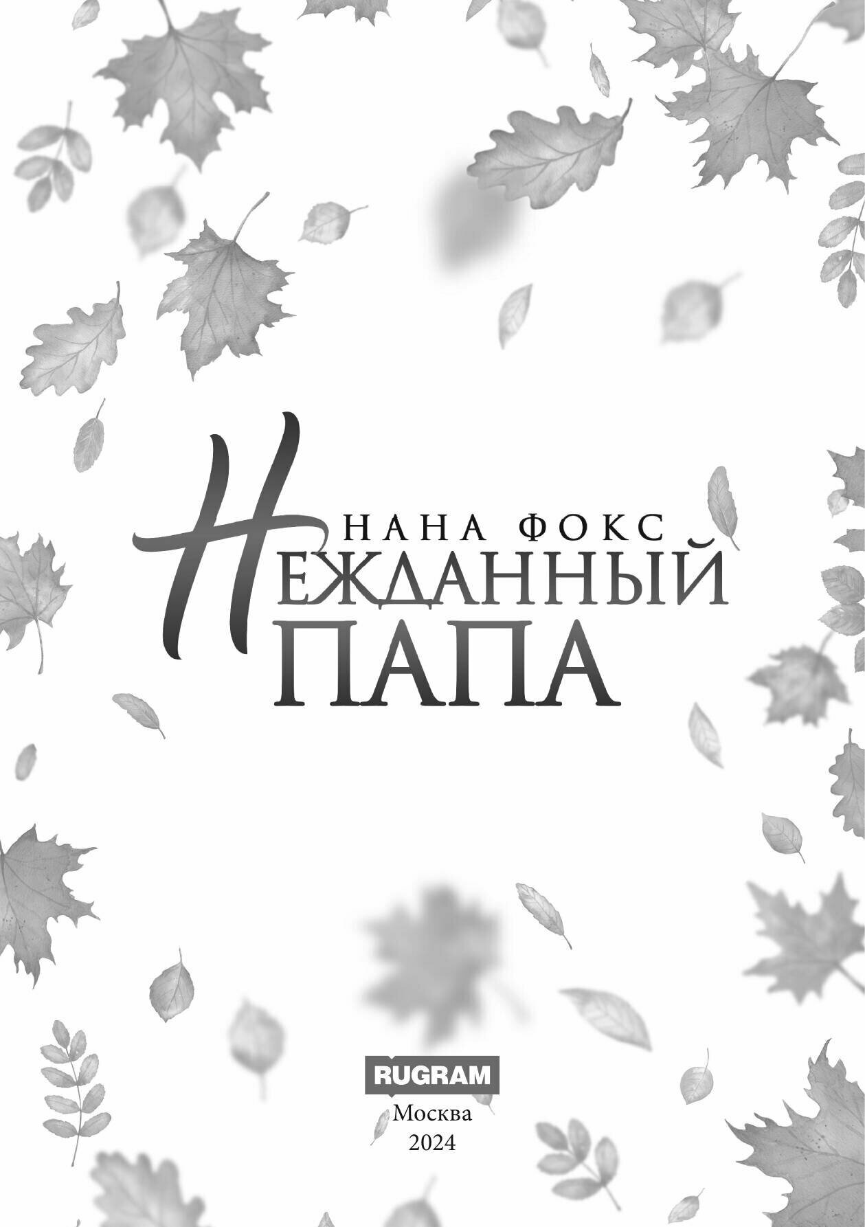 Нежданный папа — фото 1