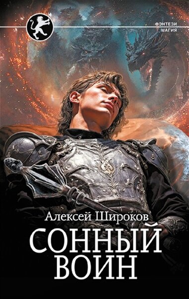 Широков А. В. Сонный воин