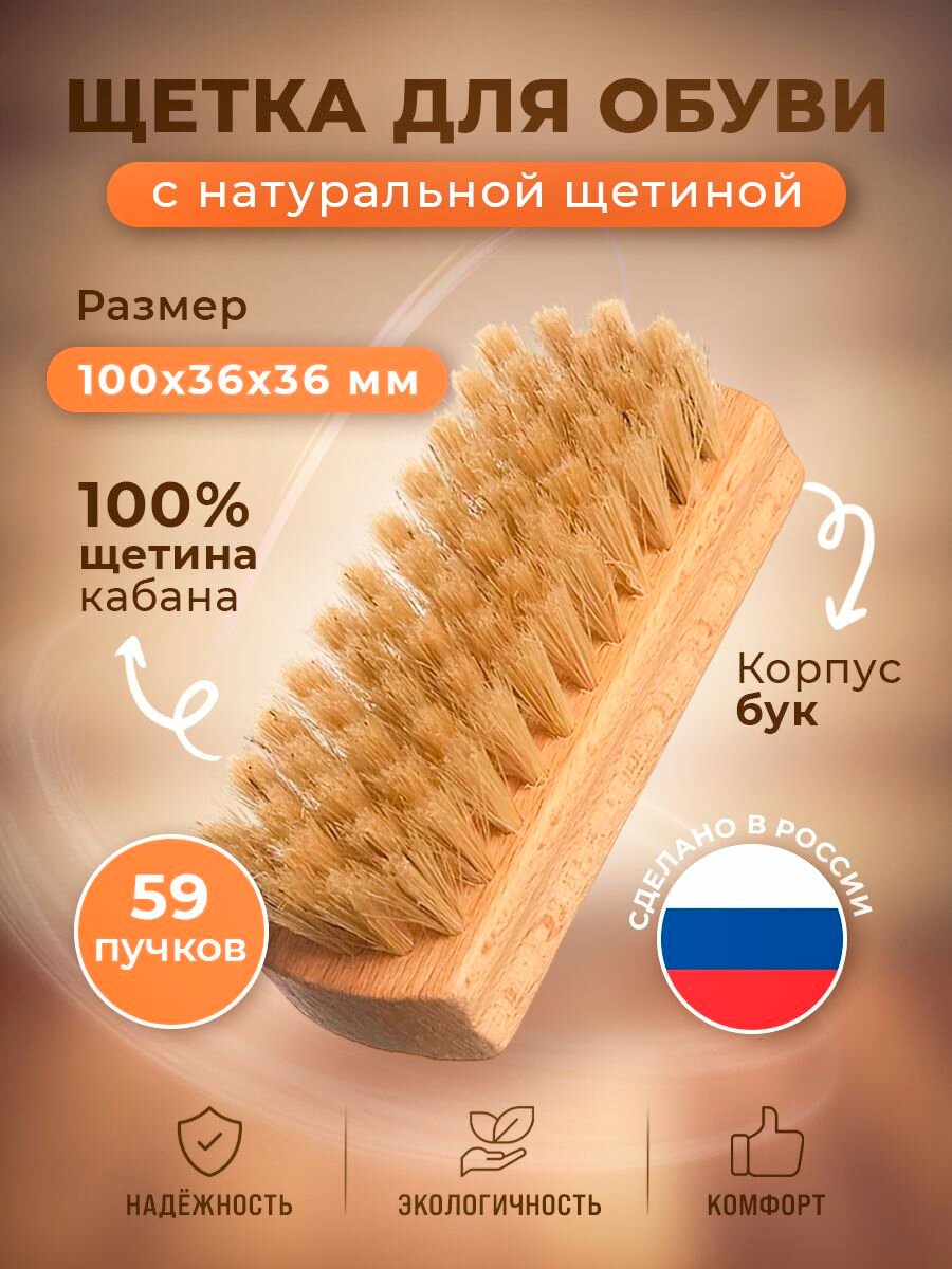 Щетка для обуви с натуральной щетиной 59 пучков 100Х36Х36мм, для чистки обуви для крема