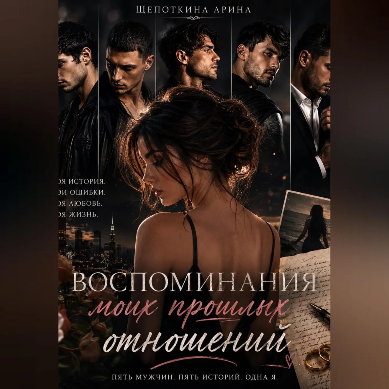 Воспоминания моих 5 мужчин [Аудиокнига]