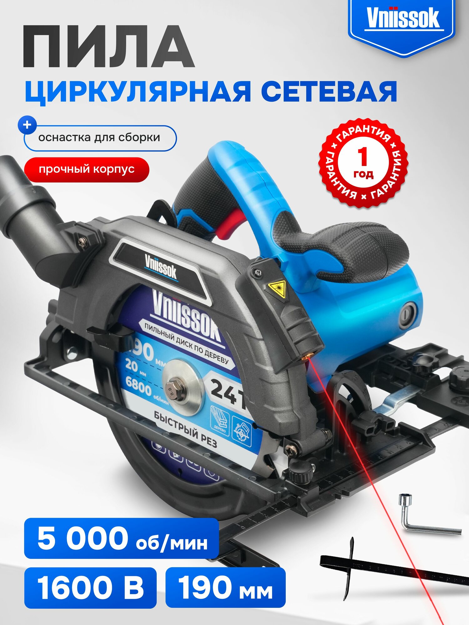 Сетевая Циркулярная пила ( дисковая ) с лазерным указателем VNIISSOK VCS-1600, мощный двигатель 1600 Вт, 5000 об/мин, диск 190х20 мм, лазер, пропил до 68мм, угол до 45, для стройки и столярки