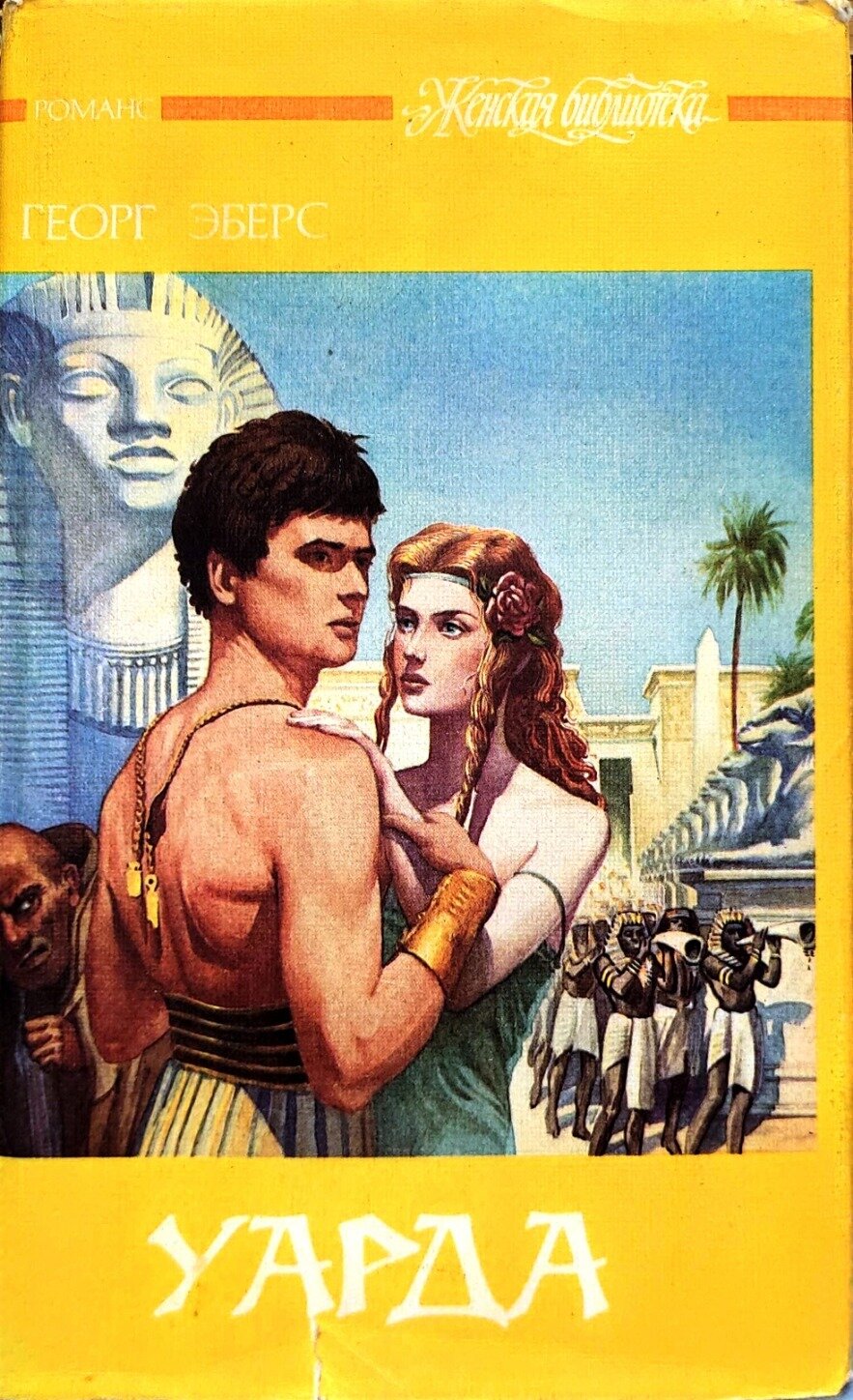 Уарда. Эберс Георг Мориц. Северо-Запад. 1993. Твердый переплет, суперобложка. 606 стр