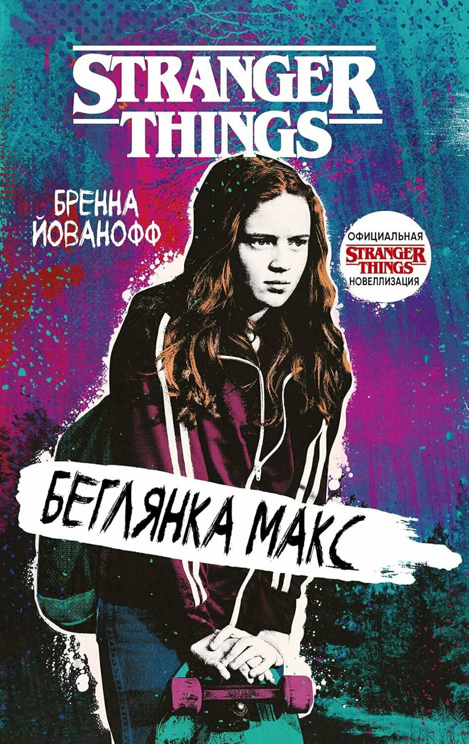 Очень странные дела. Беглянка Макс Reprinted books