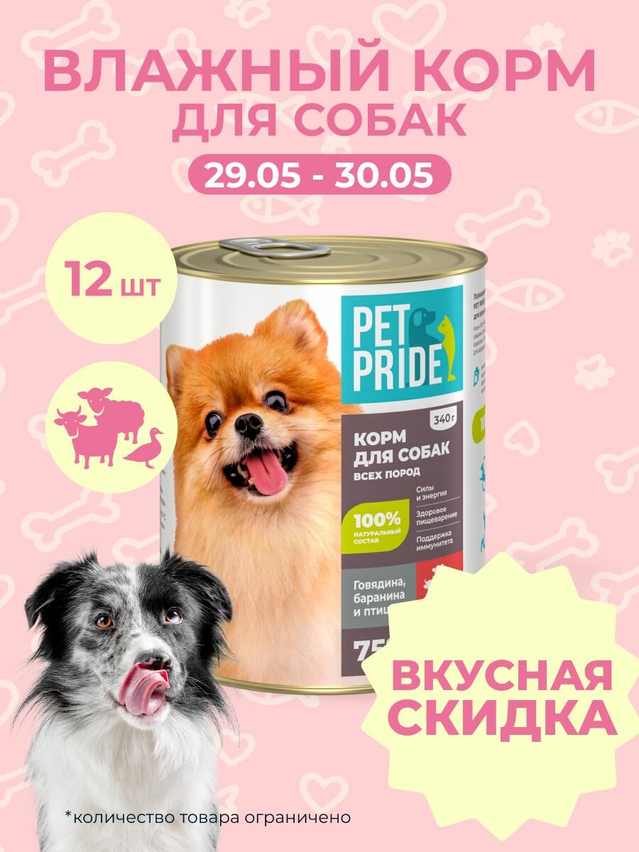 Влажный корм для собак PET PRIDE c говядиной, птицей и бараниной, 340 г х 12 шт