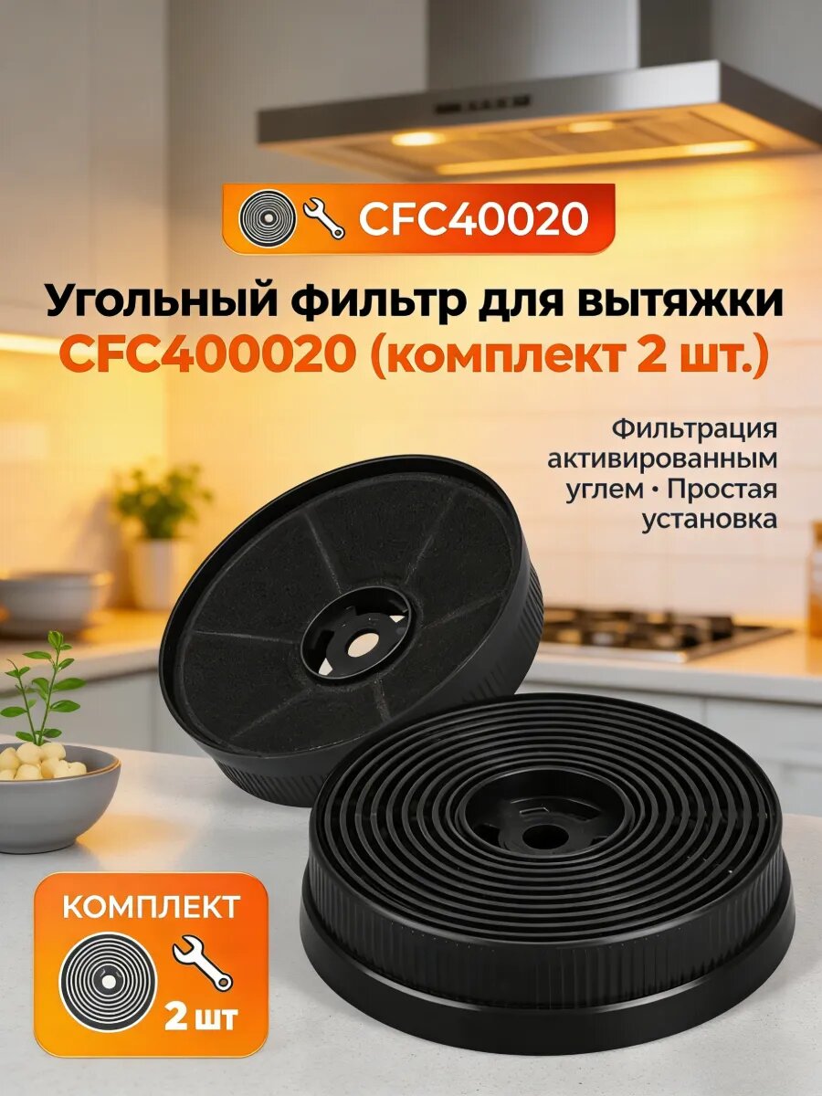 Угольный фильтр для вытяжки Weissgauff / CFC 40020