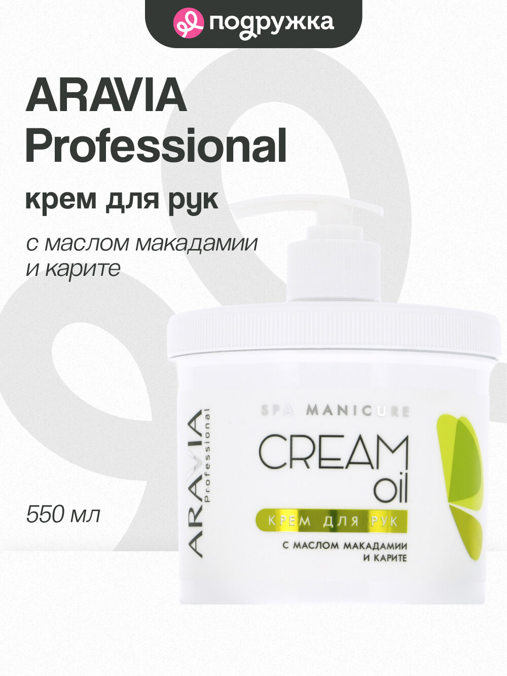 Крем для рук ARAVIA PROFESSIONAL с маслом макадамии и карите 550 мл