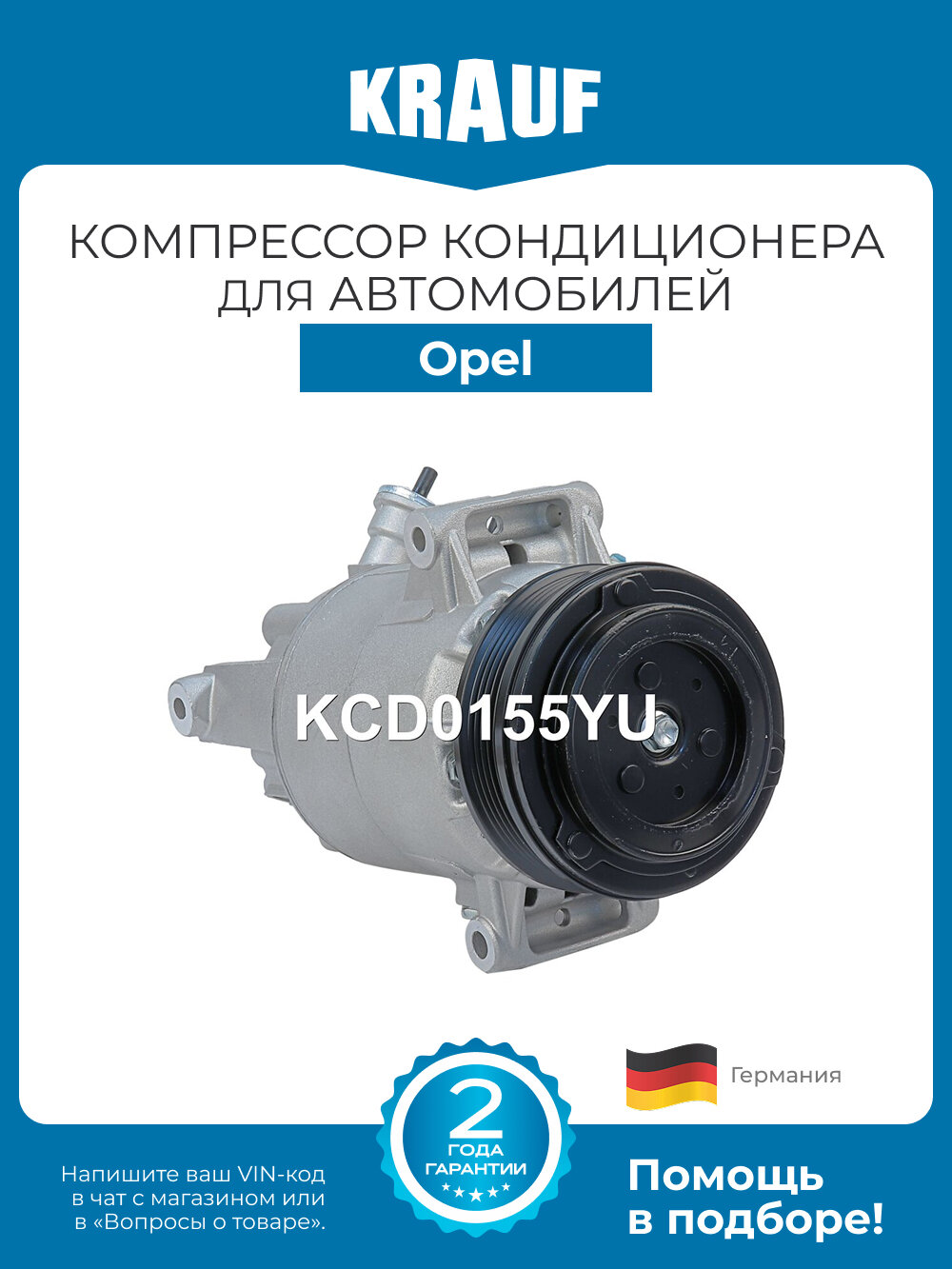 Компрессор кондиционера KRAUF KCD0155YU для Opel Astra, Meriva, Zafira (Опель Астра, Мерива, Зафира) / Vauxhall (Воксхолл)