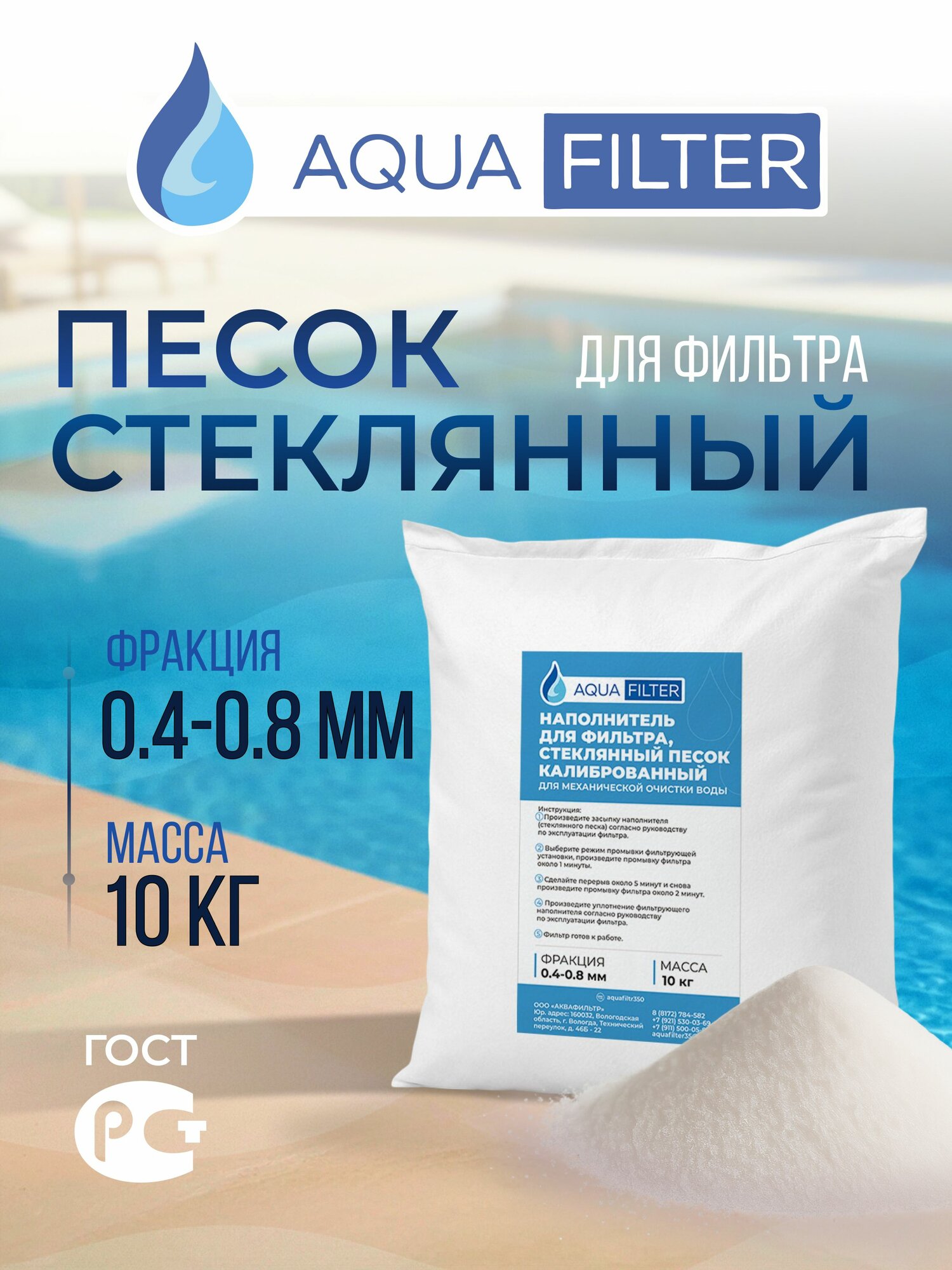 Стеклянный песок AquaFilter, для фильтра бассейна 0,4-0,8 мм, 10 кг.