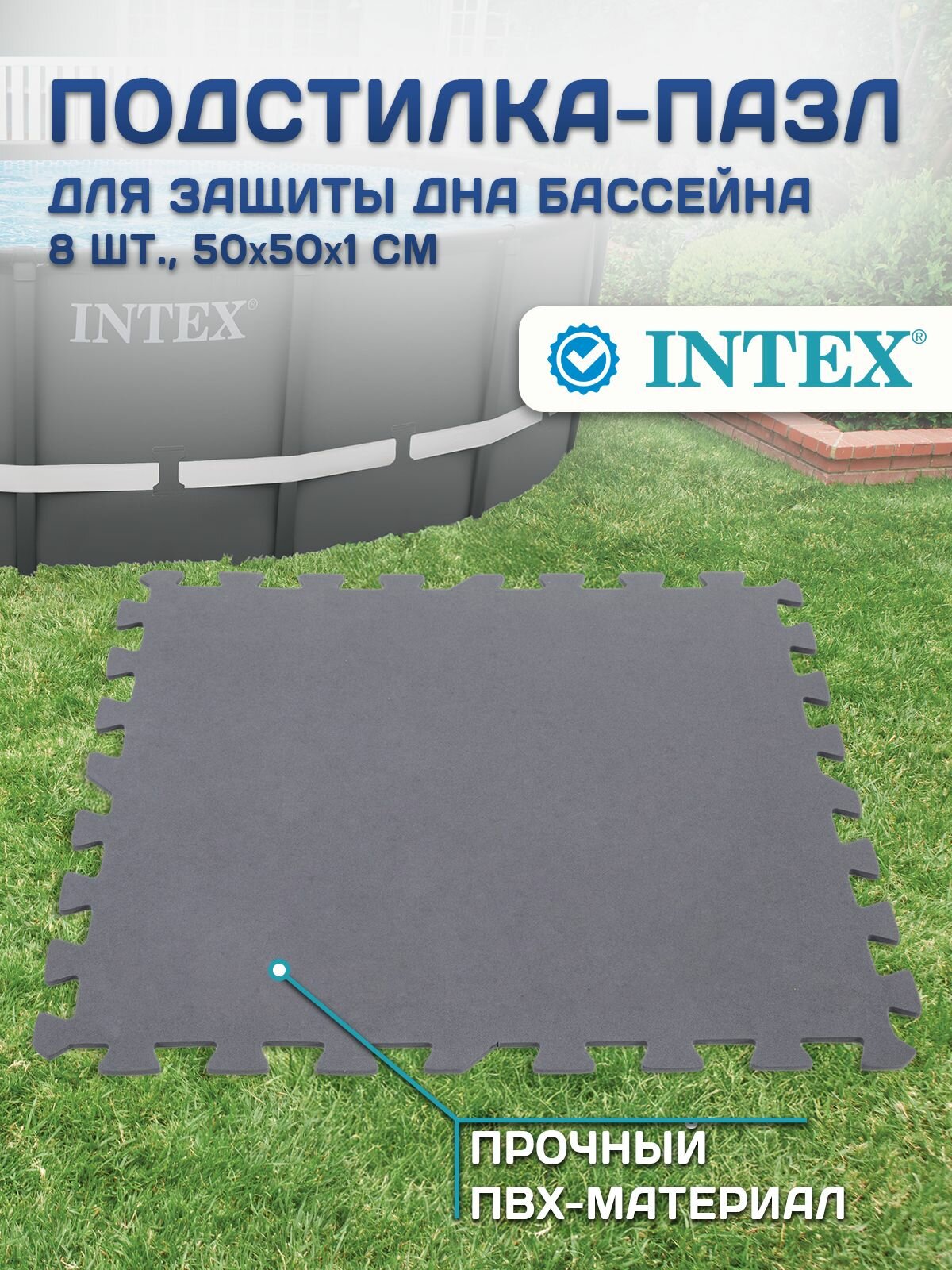 Подстилка пазл Intex 50х50х0,5см 8 шт. 29084
