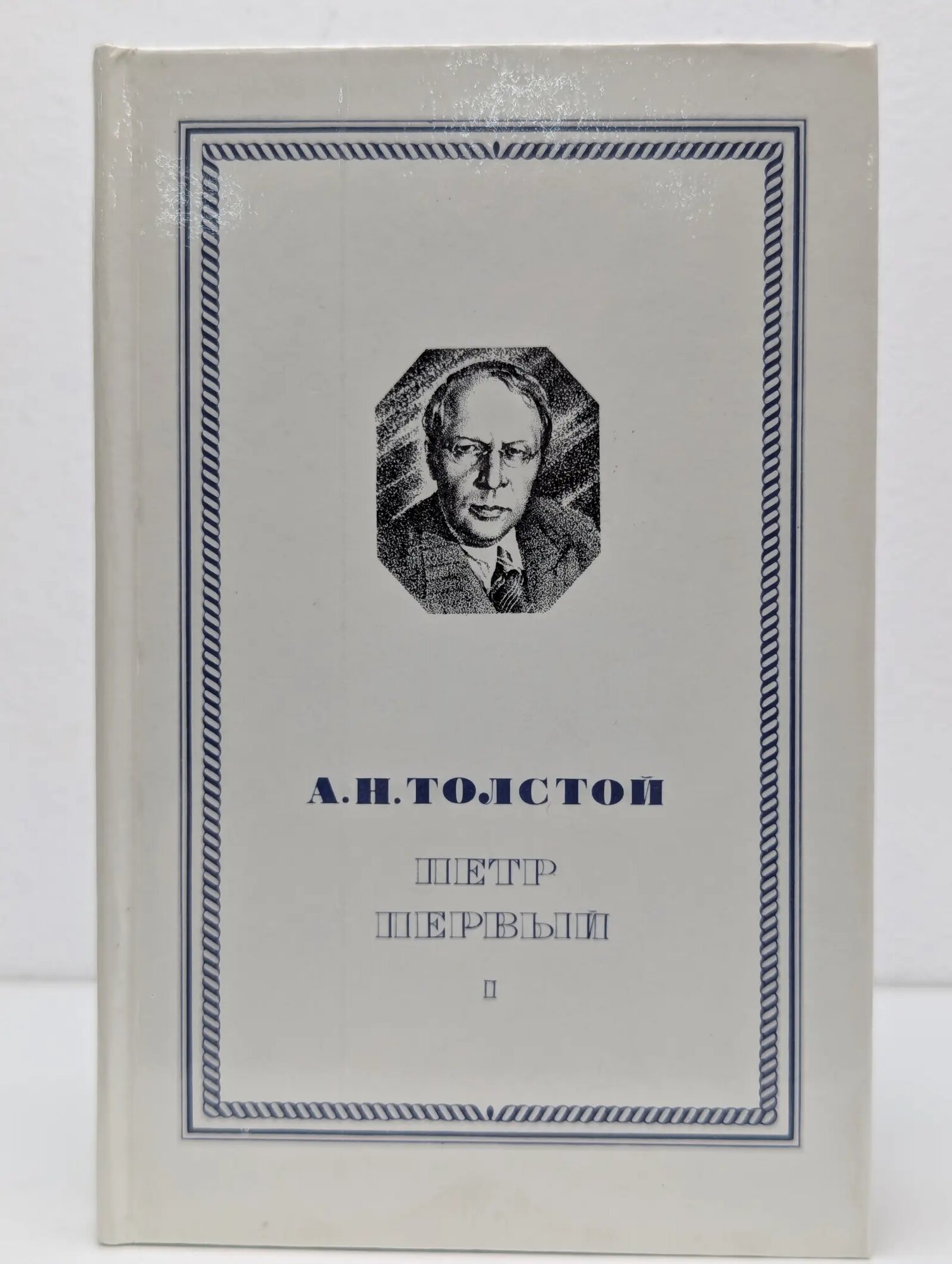 Петр Первый. Роман в 3 книгах. Книга 1 Толстой Алексей Николаевич 1979