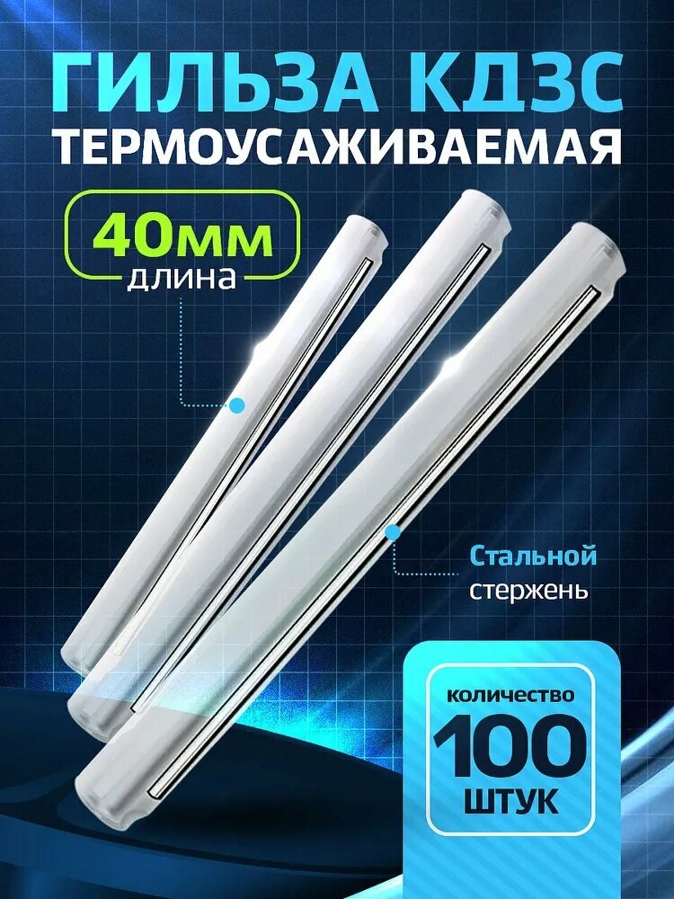Термоусаживаемая защитная гильза КДЗС (комплект для защиты сварных соединений), 40мм, 100шт