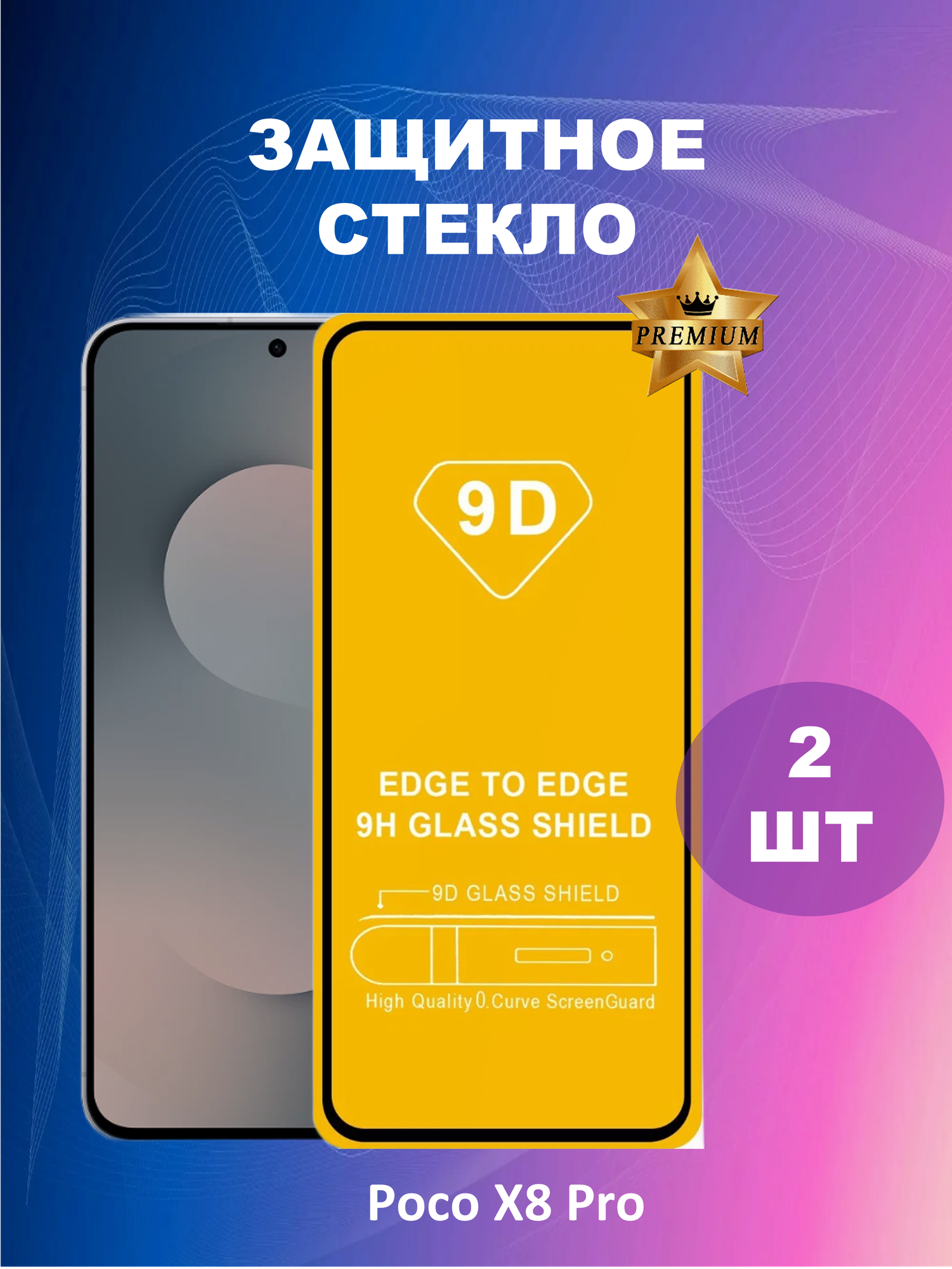 Защитное стекло 9D Poco X8 Pro (2ШТ)