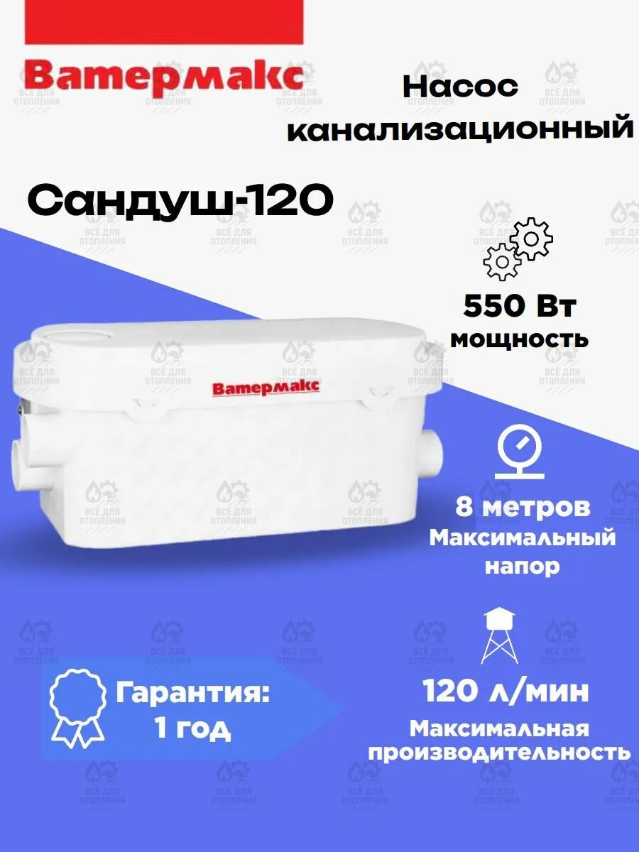 Насос канализационный для душа и раковины Сандуш-120, Ватермакс, 550 Вт, подъема стоков до 8 метров. 120 л/мин