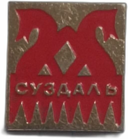 Значок "Суздаль" — фото 1