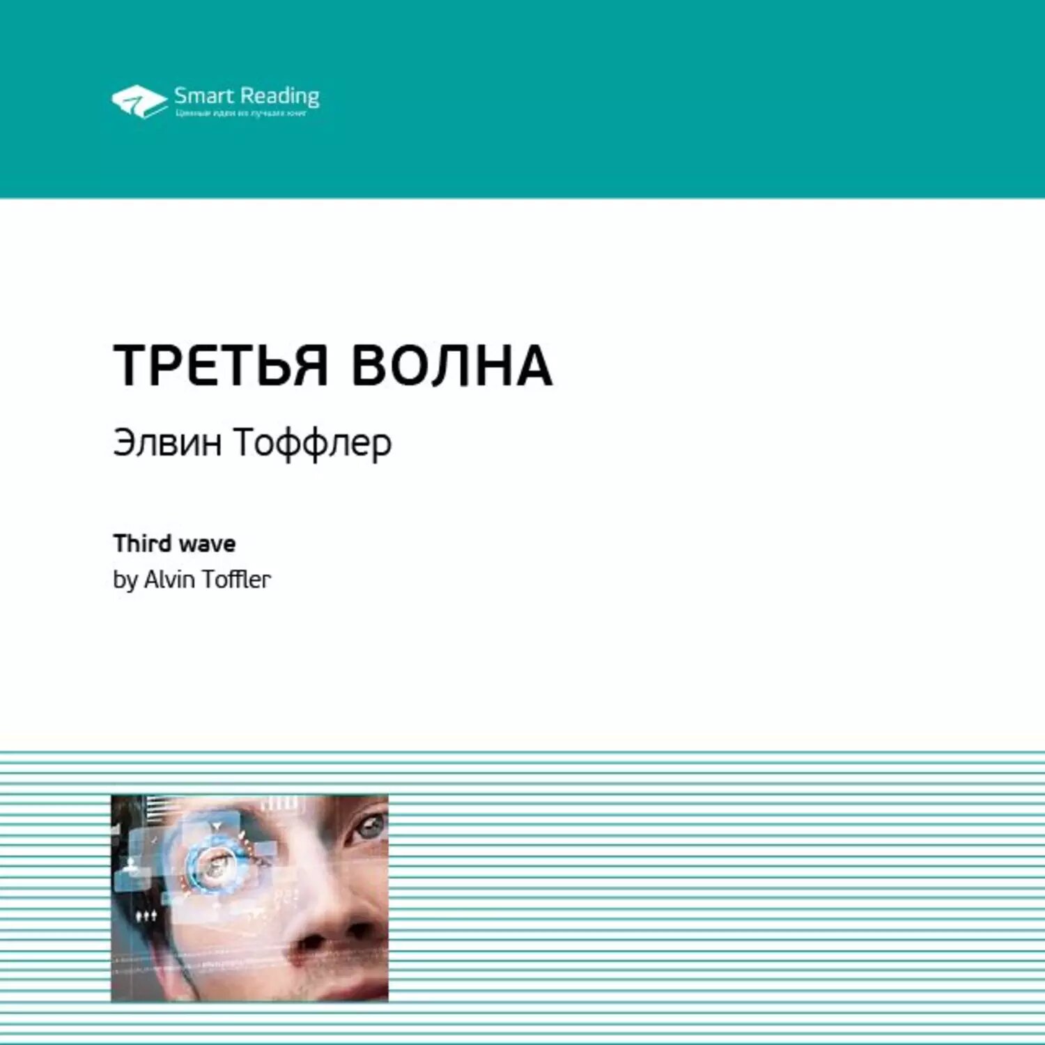 Ключевые идеи книги: Третья волна. Элвин Тоффлер [Аудиокнига]