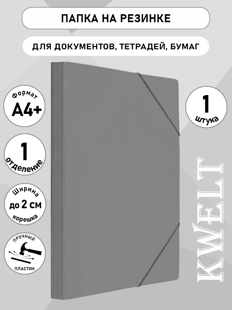 Папка для бумаг пластиковая, на резинках серая