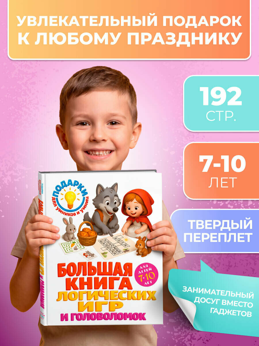 Горохова А. М, Филиппова А. П. Большая книга логических игр и головоломок: для детей 7-10 лет