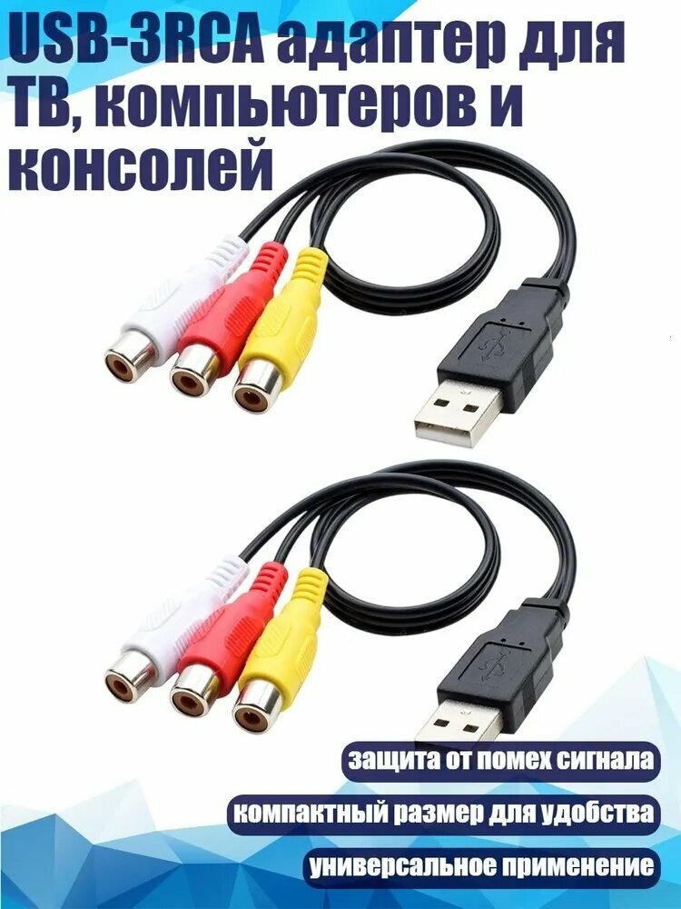 USB-3RCA адаптер для ТВ, компьютеров и консолей, 2pc