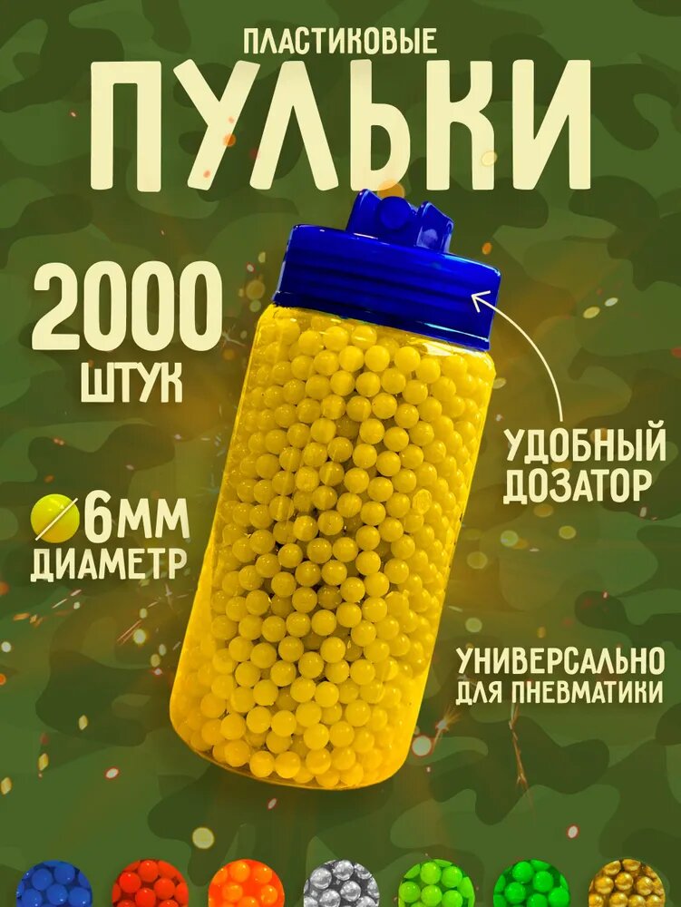 Пульки 6 мм для пистолета игрушечного Пули для пневматики 6мм 2000 шт