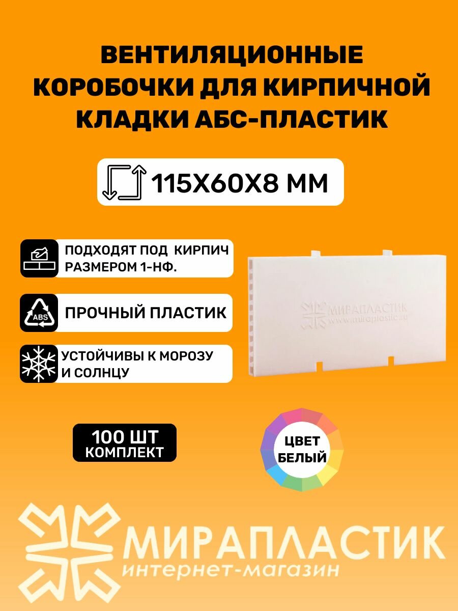 Вентиляционные коробочки для кирпичной кладки 115х60х8 (АБС пластик Белый) 100 штук