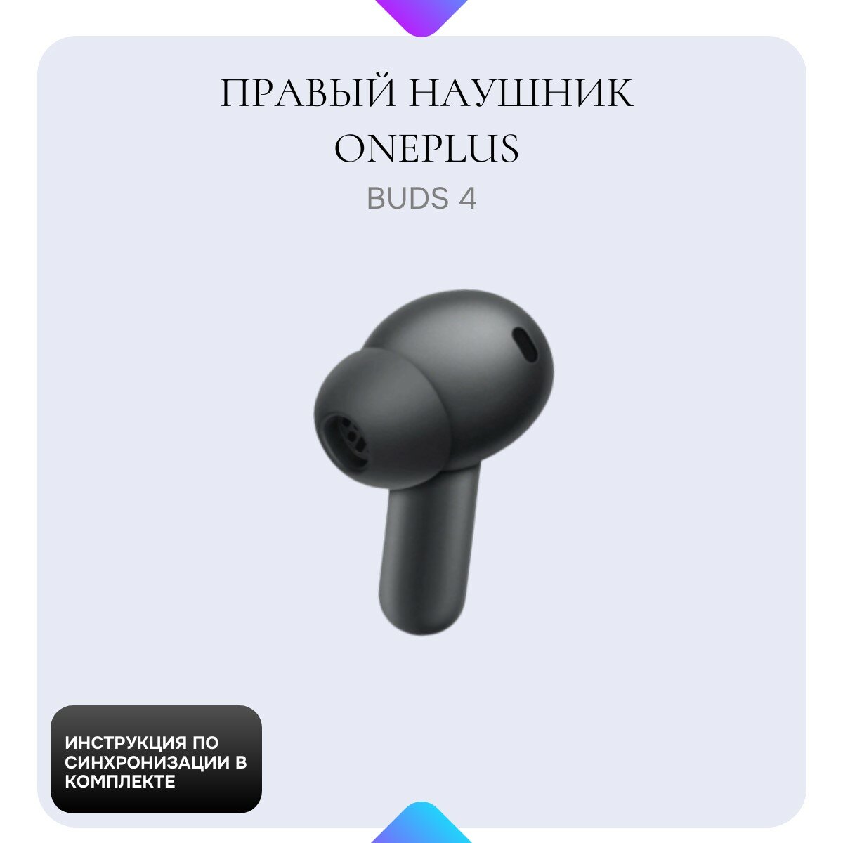 Правый наушник Oneplus buds 4