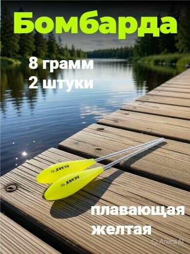 Сбирулино, бомбарда плавающая, желтая для ловли хариуса и других рыб 8 гр 2 шт