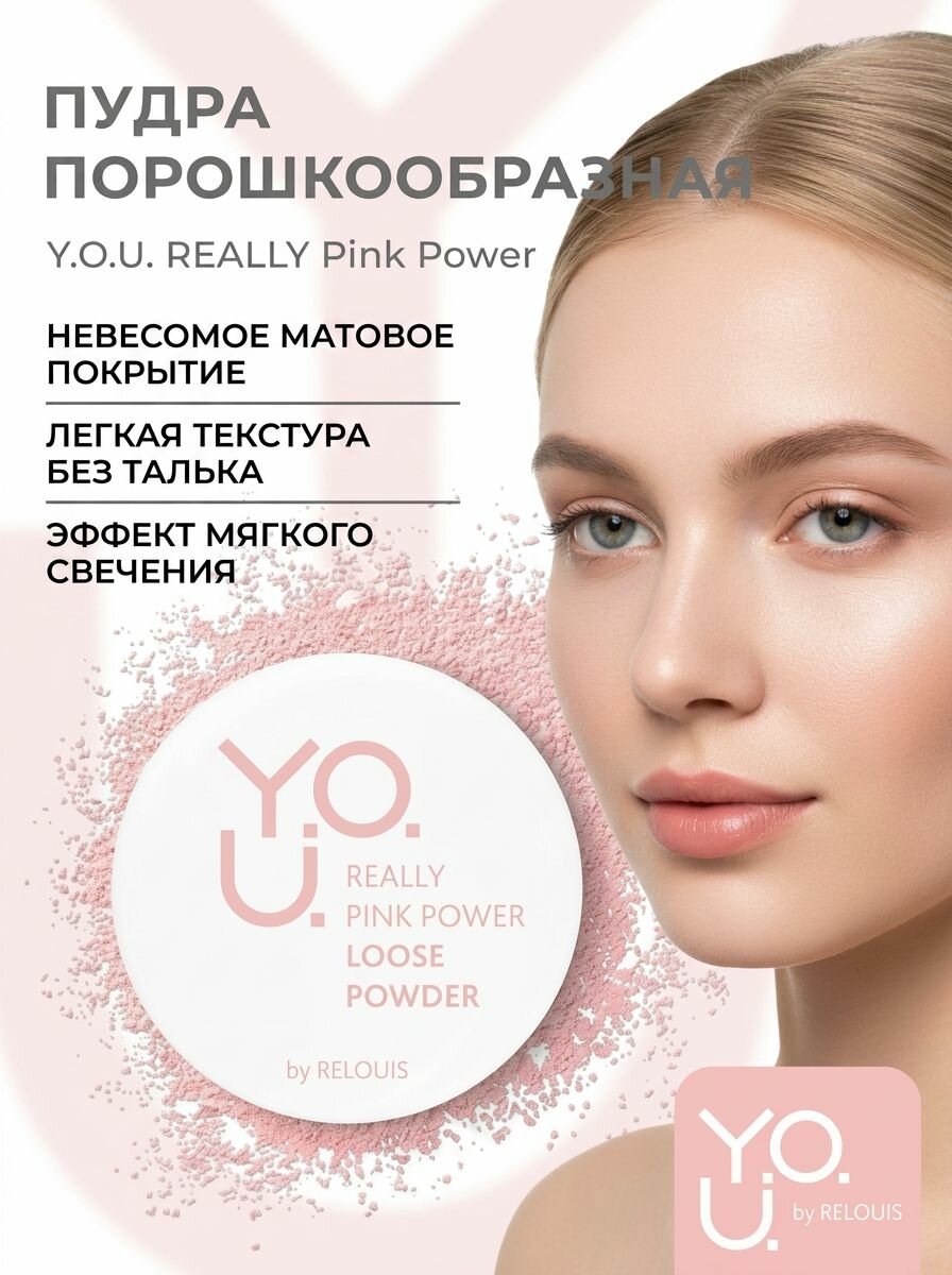 Пудра RELOUIS Y.O.U "Really Pink Powder", рассыпчатая, розовая