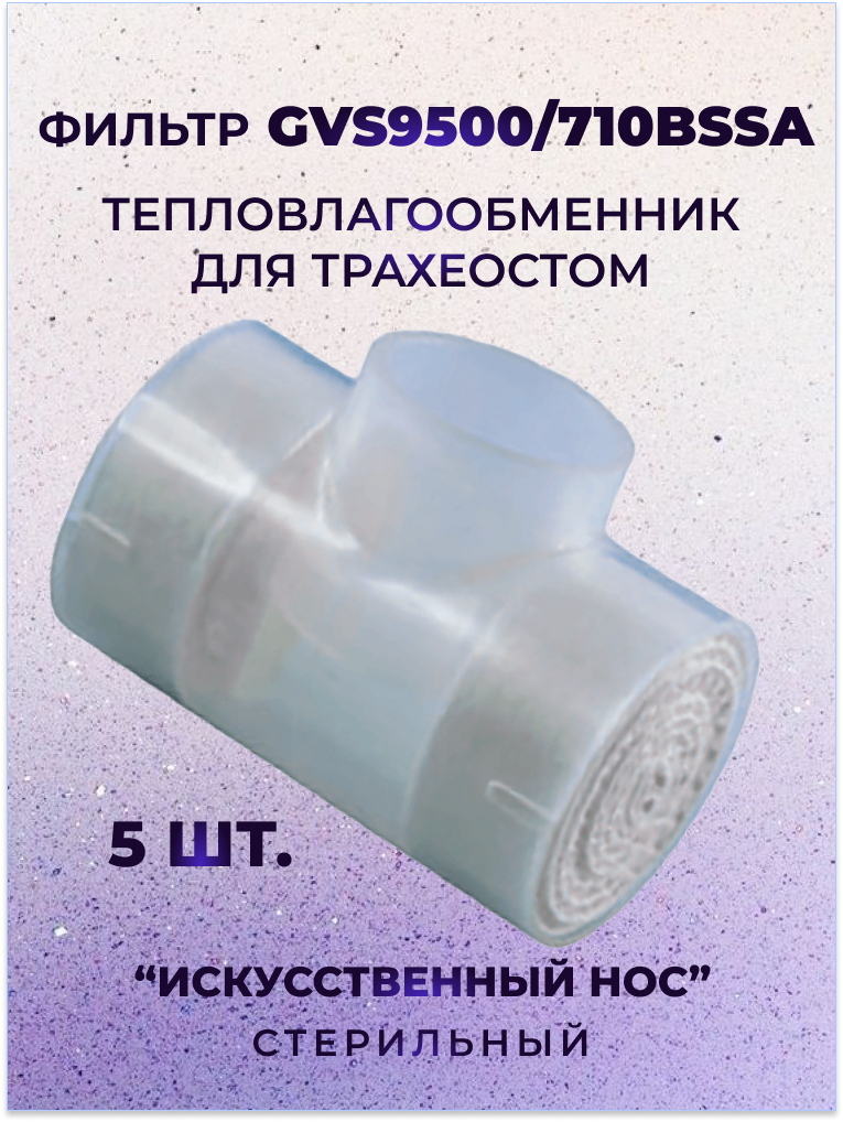 Фильтр GVS 9500/710BSSA тепловлагообменник для трахеостом («Искусственный нос») стерильный, 5 шт.
