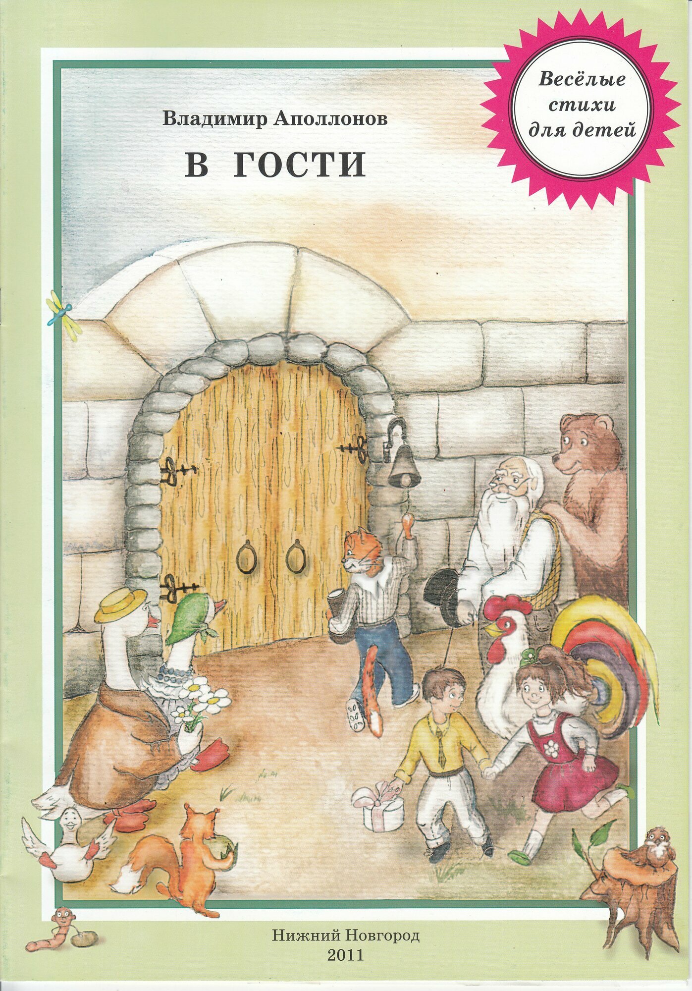 В. А. Аполлонов. В гости