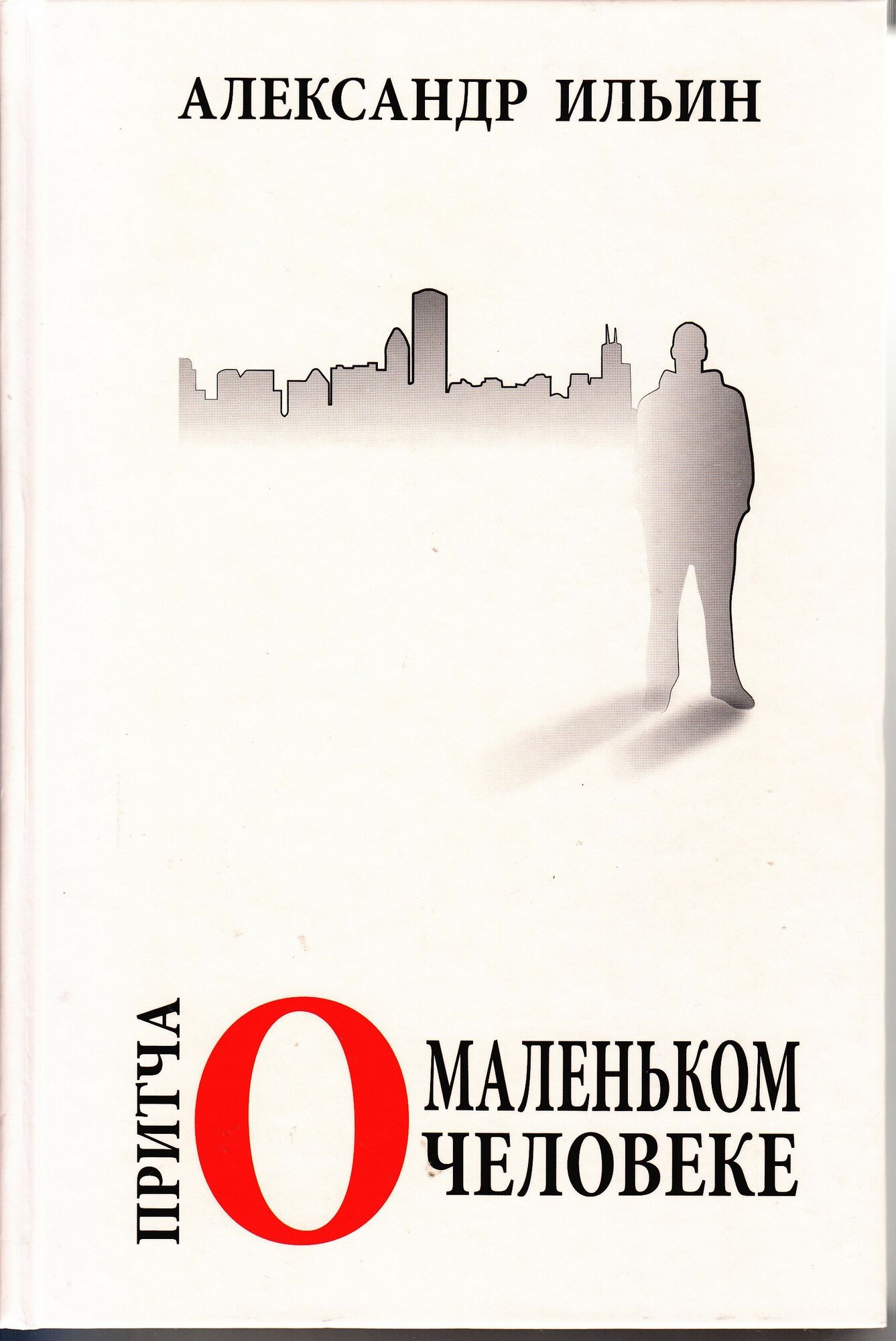 А. Н. Ильин. Притча О маленьком человеке