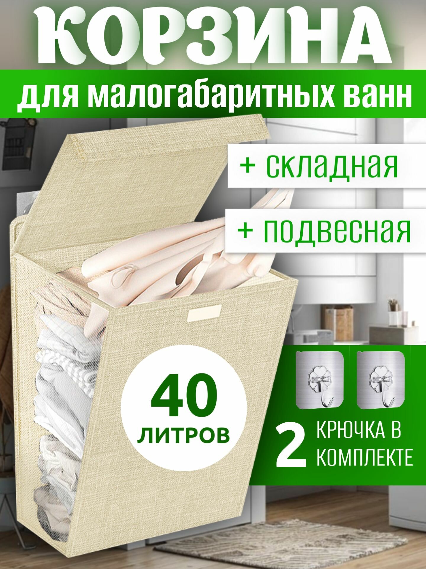 Корзина для белья в ванную узкая с крышкой, подвесная складная тканевая, 40 литров / 48 х 36 см. /