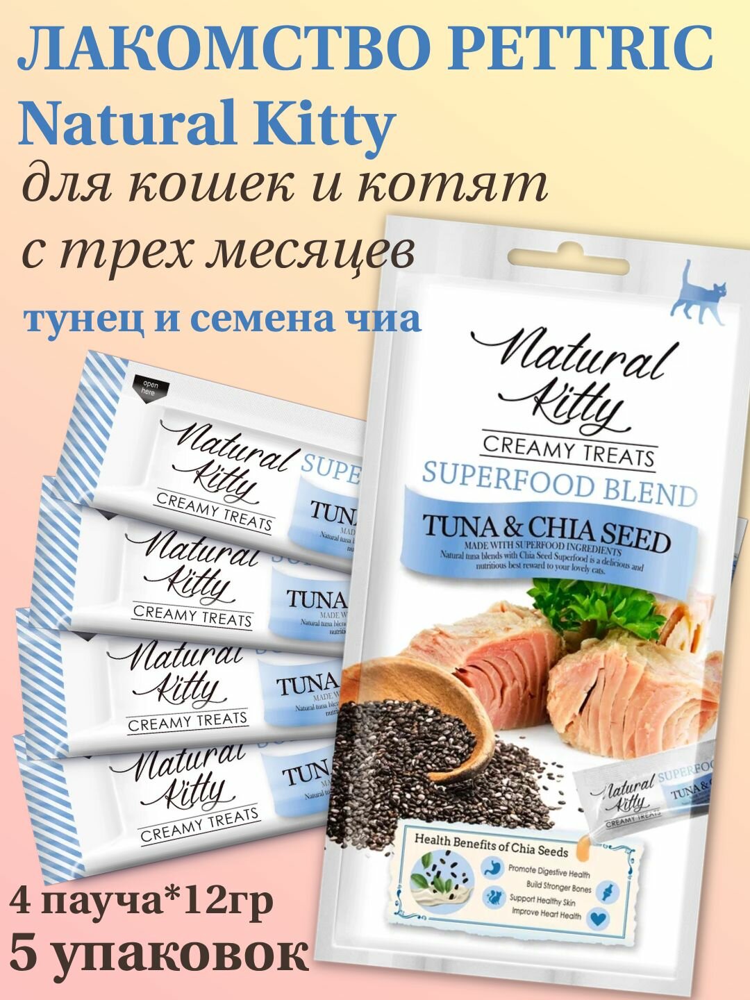 Лакомство Pettric Natural Kitty крем-суп для кошек Тунец с семенами чиа, 4х12 г (5 штук)