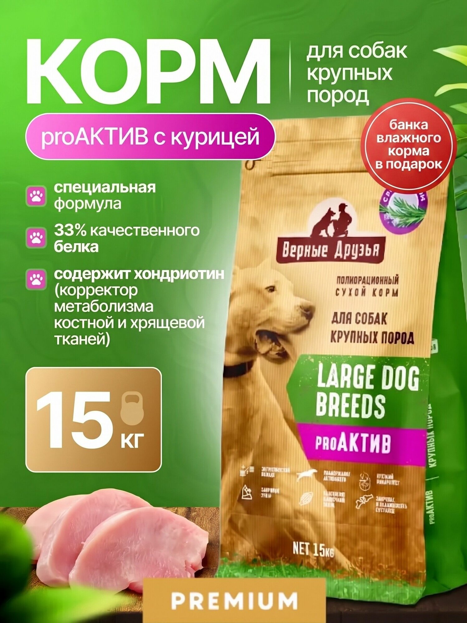 Корм для собак сухой Верные друзья, для активных и служебных собак крупных пород, "Про-Актив" 15 кг.