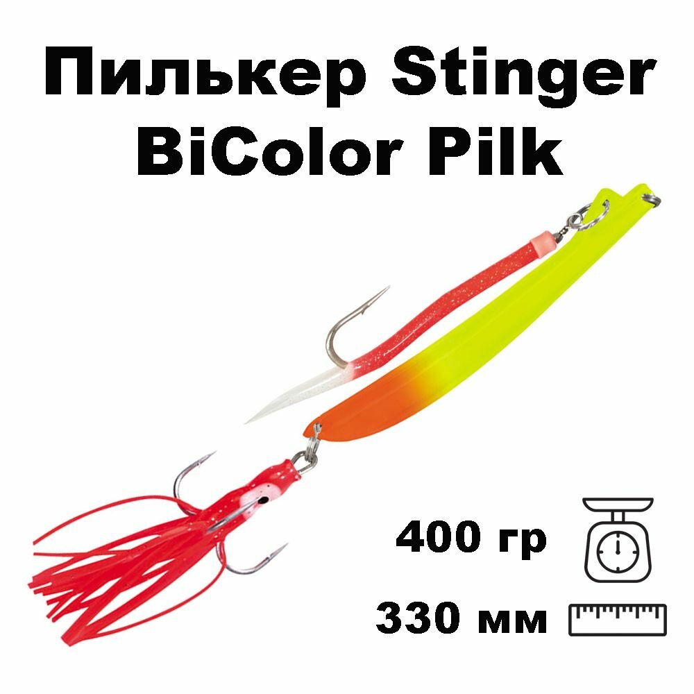 Пилькер Stinger Aottom Strike BiColor Pilk 400g/ грамм #1 Fl. Yel-Fl. Or/GLOW #10/0 (приманка для морской рыбалки)
