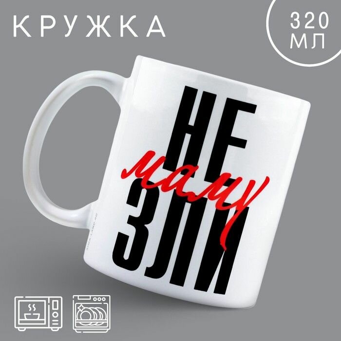 Кружка керамическая Не зли маму , 320 мл, цвет белый
