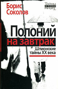 Полоний на завтрак. Шпионские тайны ХХ века