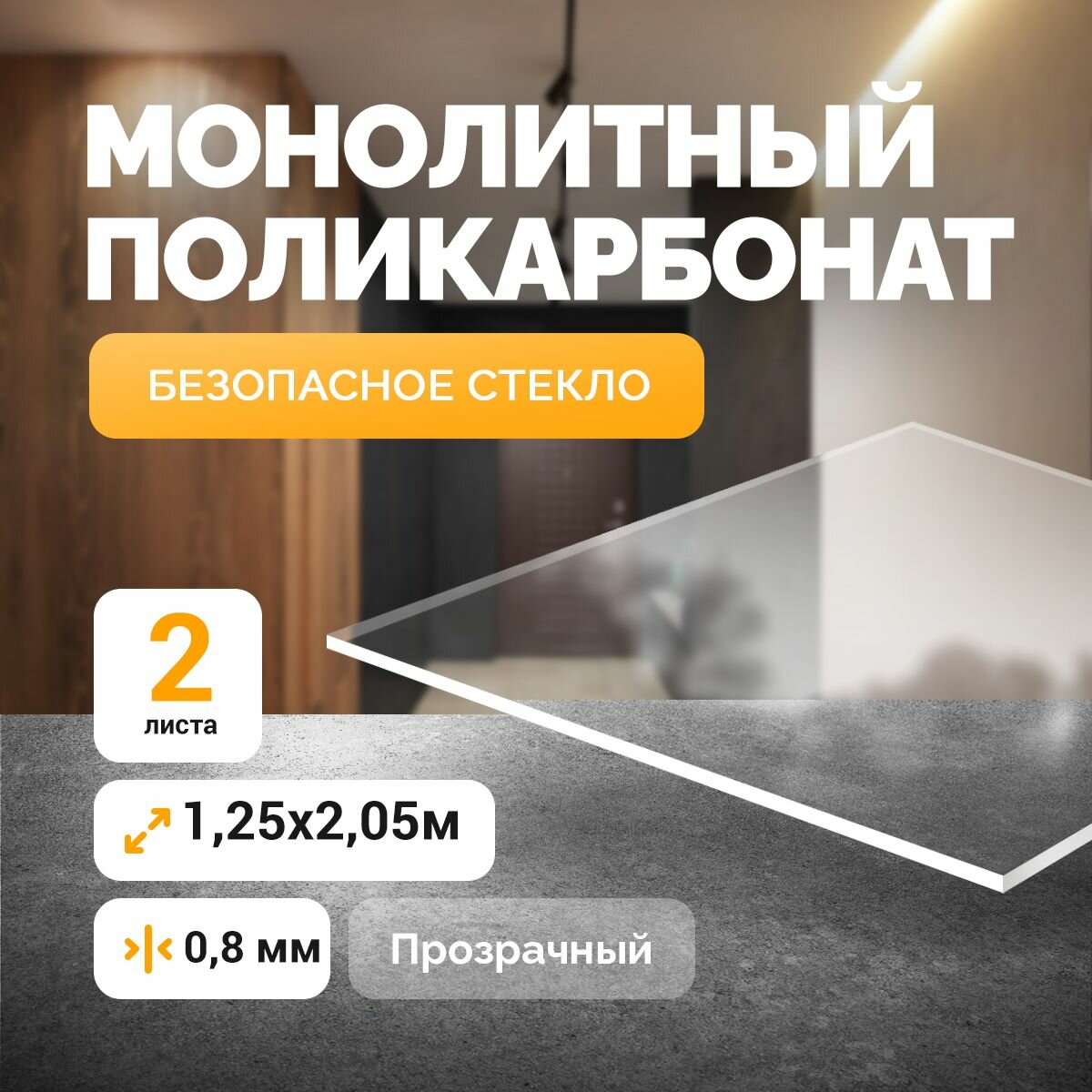 Монолитный поликарбонат 0,8 мм, 1,25х2,05 прозрачный, 2 шт. (Отличная замена Оргстеклу)