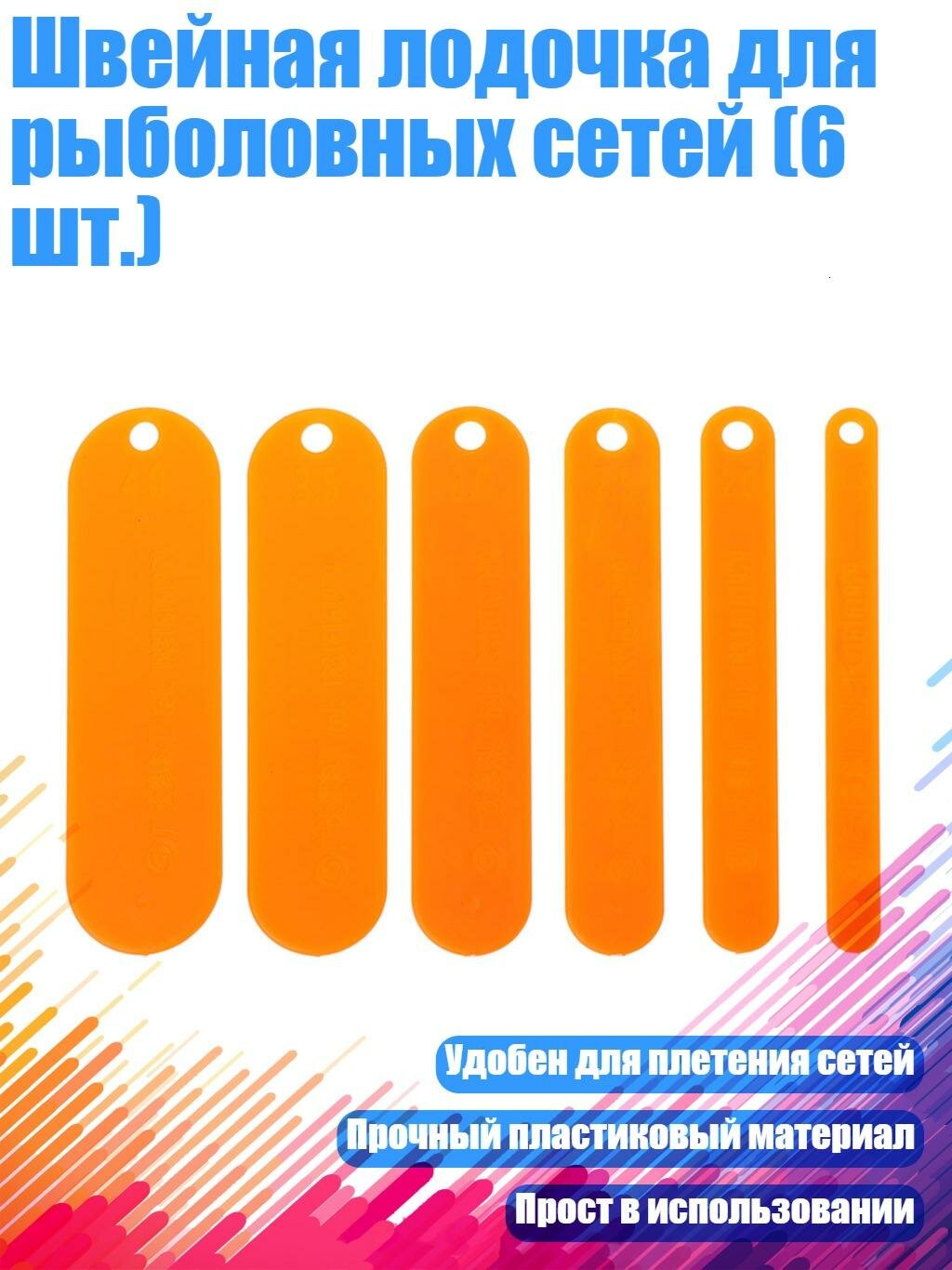 Швейная лодочка для рыболовных сетей (6 шт.)