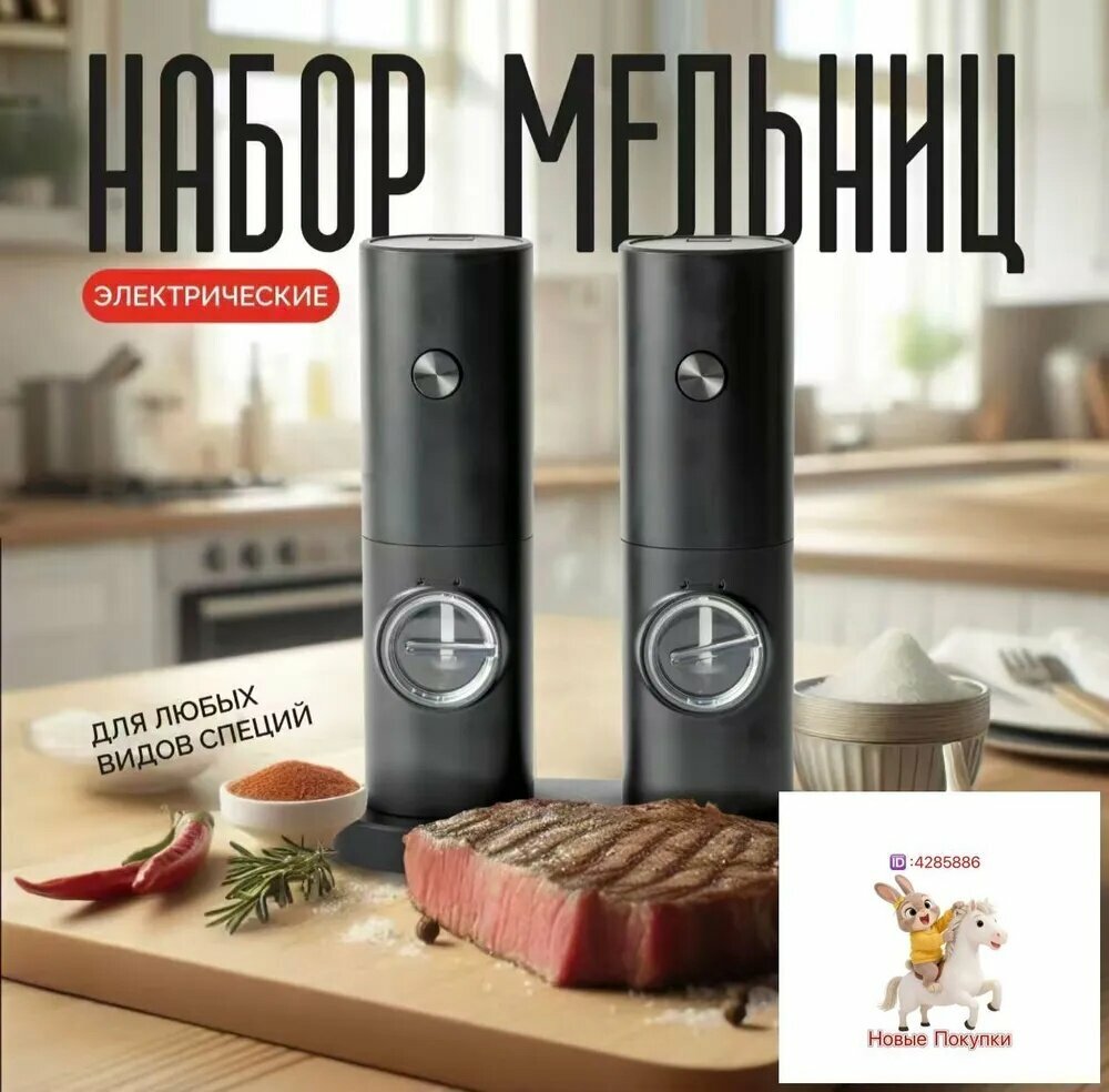Мельница для специй электрическая, перечница электрическая
